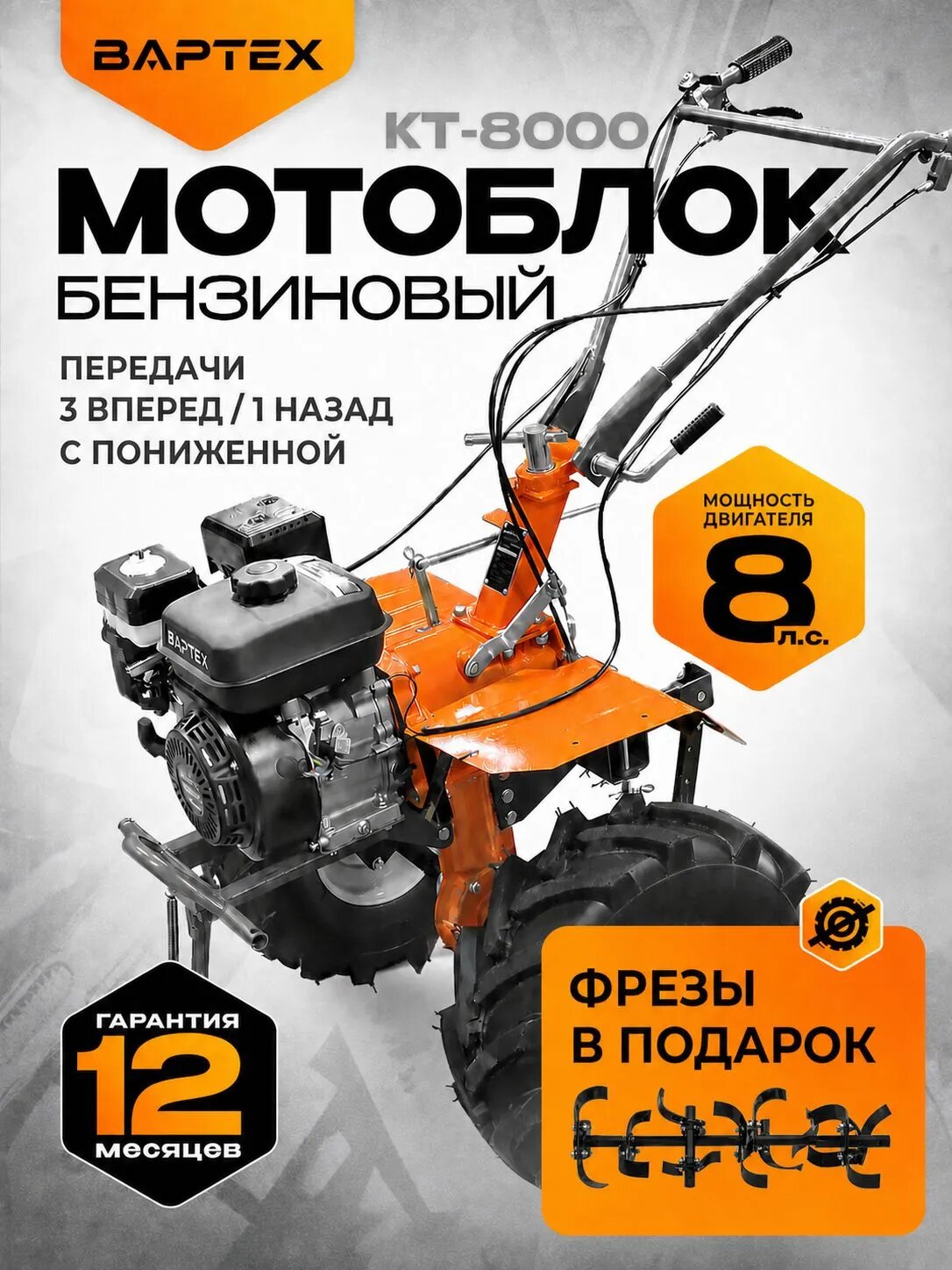 Мотоблок бензиновый Вартех КТ-8000, культиватор 8.0 л. с, без колес