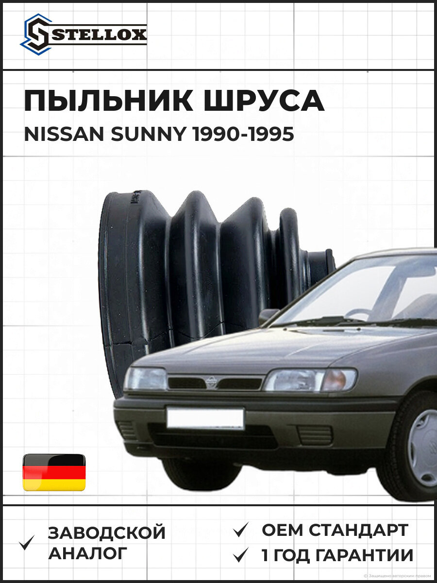 Пыльник шруса Stellox 1303020SX Ниссан Санни Nissan Sunny 1990-1995