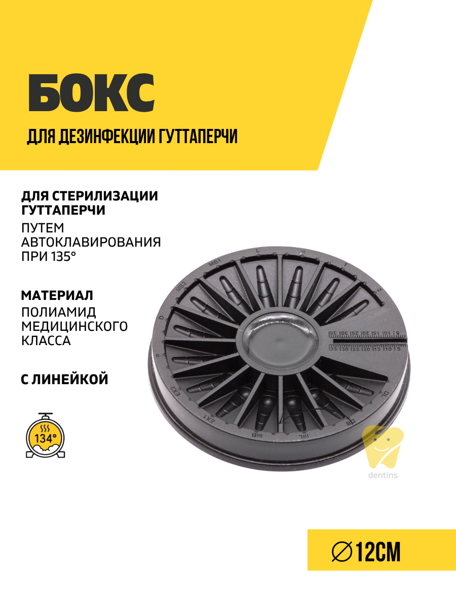 Бокс для дезинфекции гуттаперчи