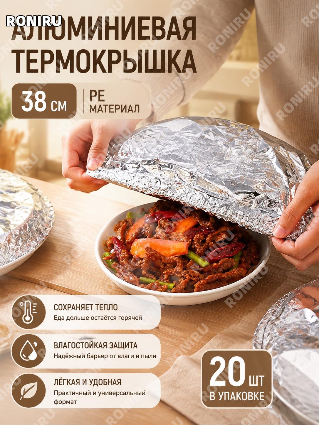 Чехол-термокрышка для сохранения тепла из алюминиевой фольги 38 см универсальный 20 шт. для сервировки дома и кухни