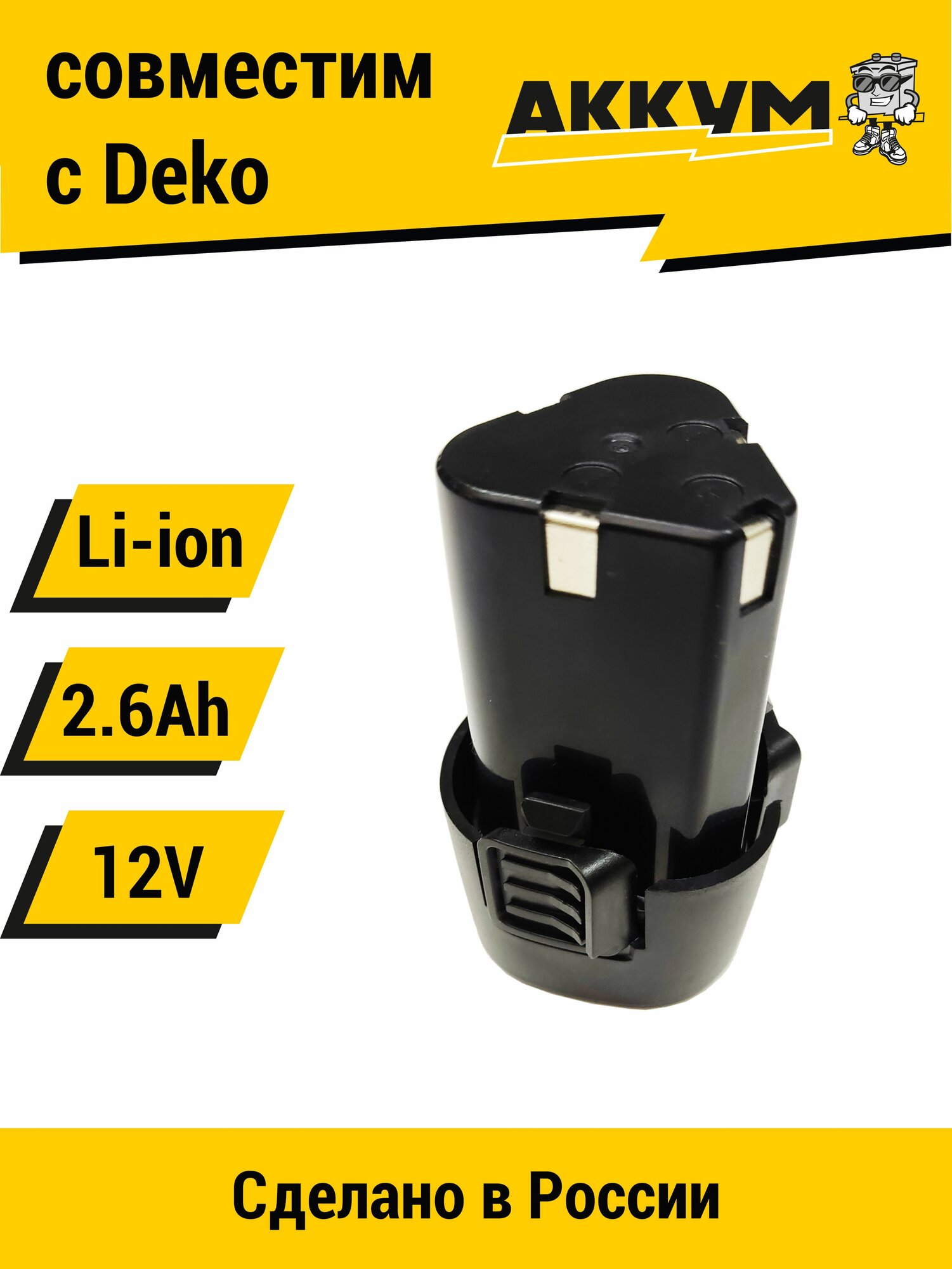 Сменный источник питания для шуруповерта12V 2.6Ah