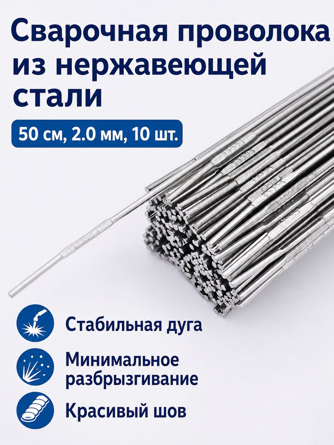 Сварочная проволока нержавеющая TIG ER304, 50 см 2,0 мм, 10 шт, для аргонодуговой сварки