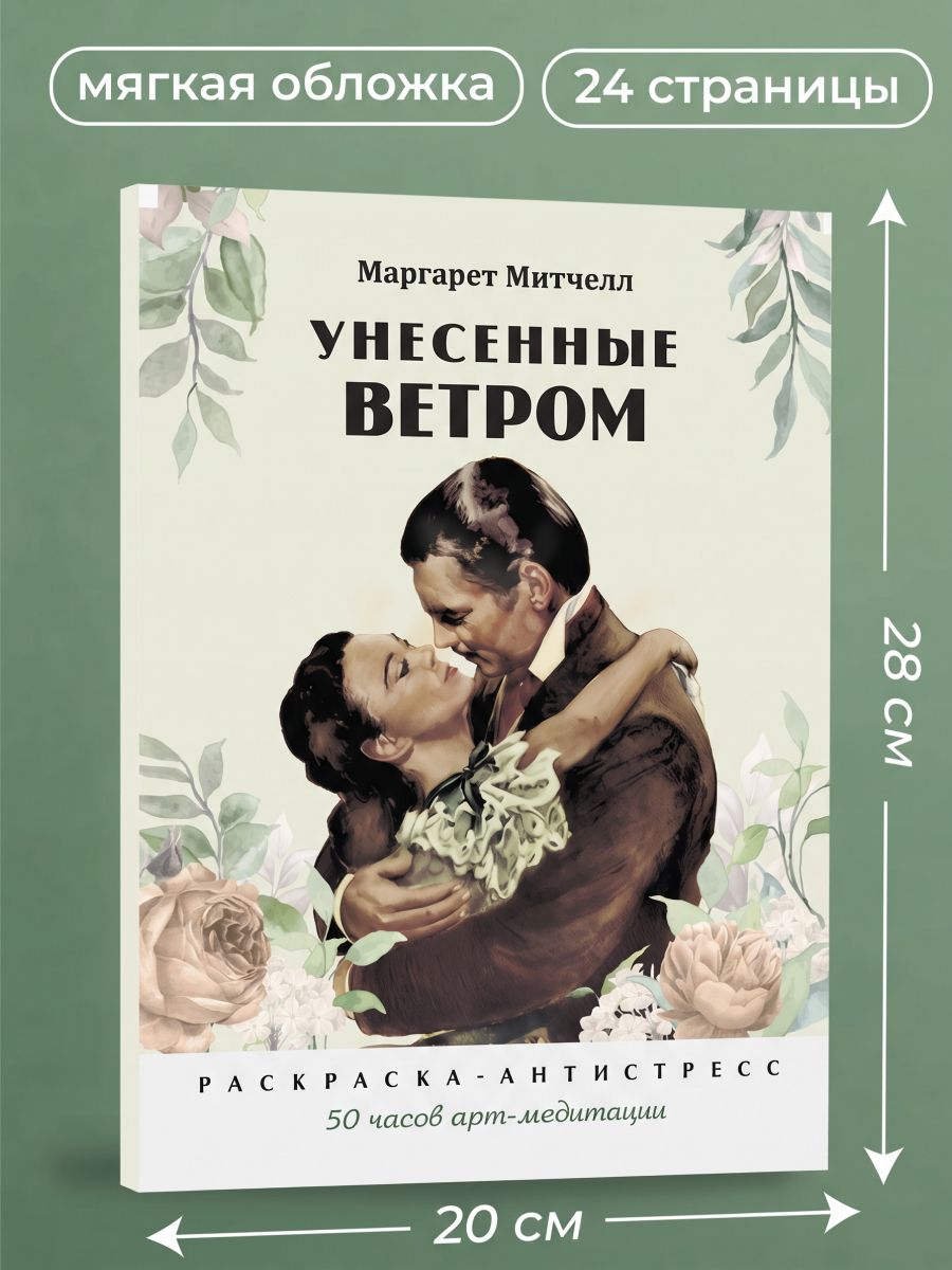 Унесенные ветром. Раскраска-антистресс.
