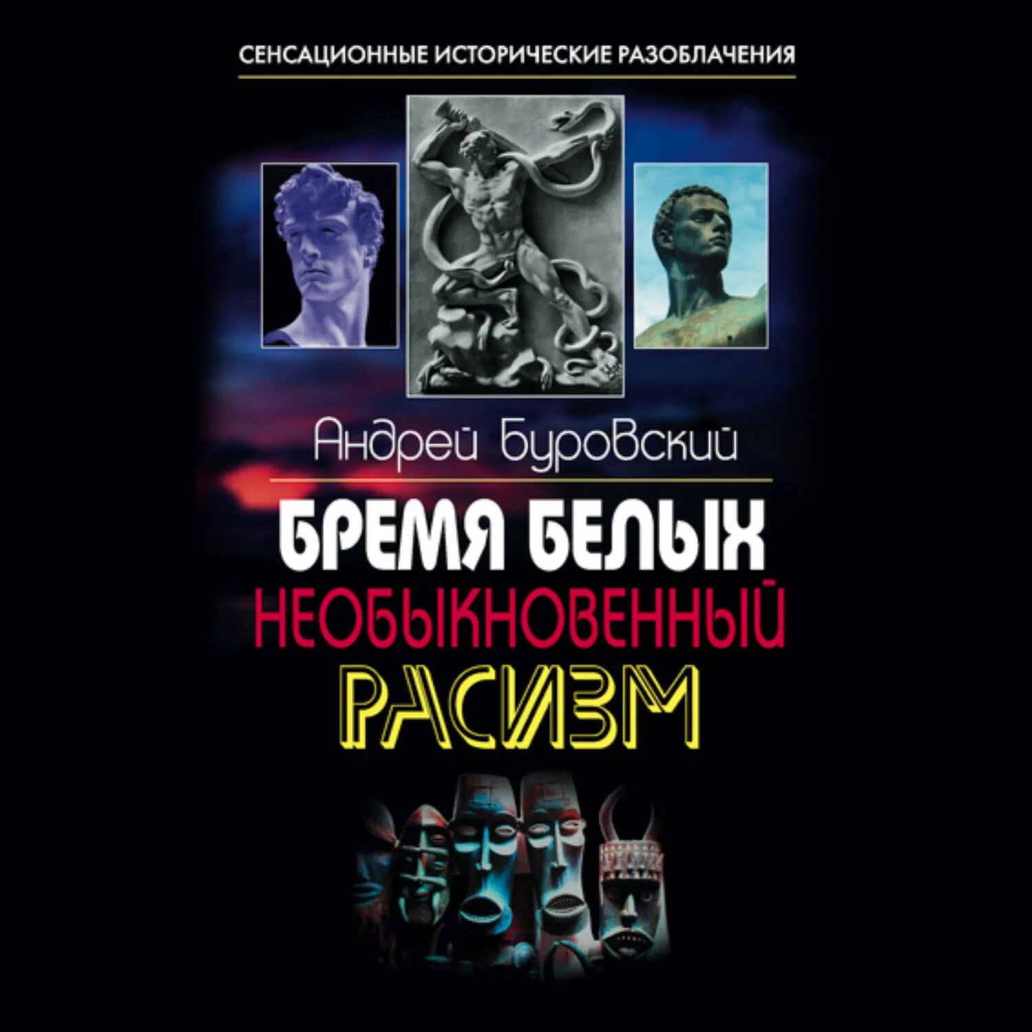 Бремя белых. Необыкновенный расизм [Аудиокнига]