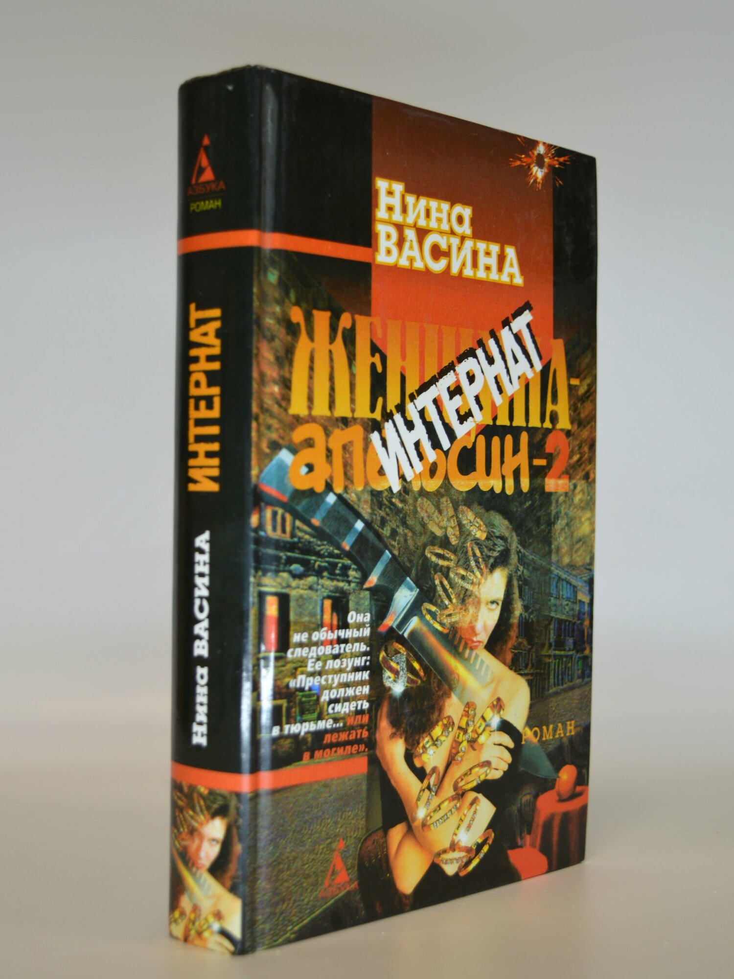 Интернат. Женщина апельсин-2. Нина Васина. Букинистическая книга в отличном состоянии.