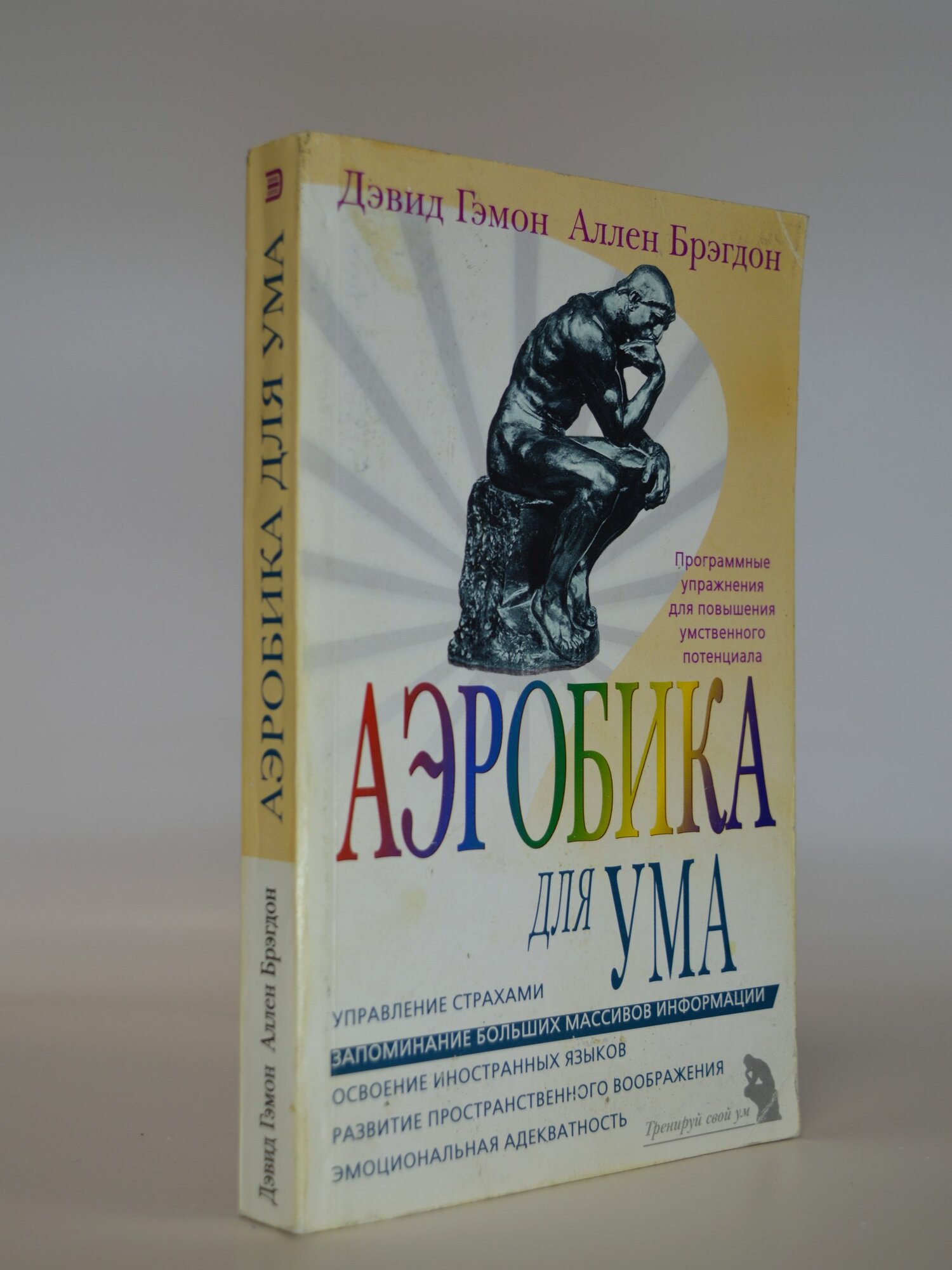 Аэробика для ума. Дэвид Гэмон, Аллен Брэгдон. Букинистическая книга в отличном состоянии.