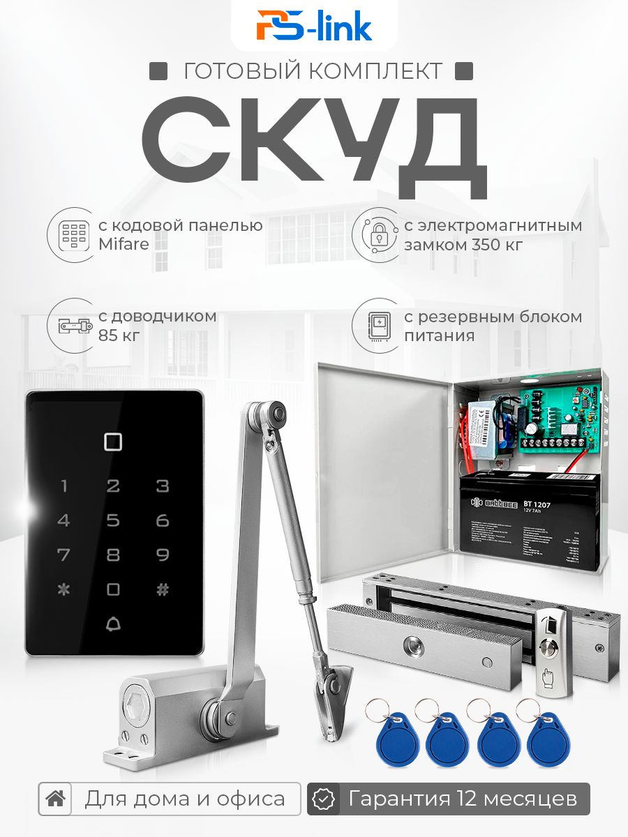 Комплект СКУД на одну дверь PS-Link KIT-T12MF-350UPS / электромагнитный замок с силой удержания 350кг / резервный блок питания