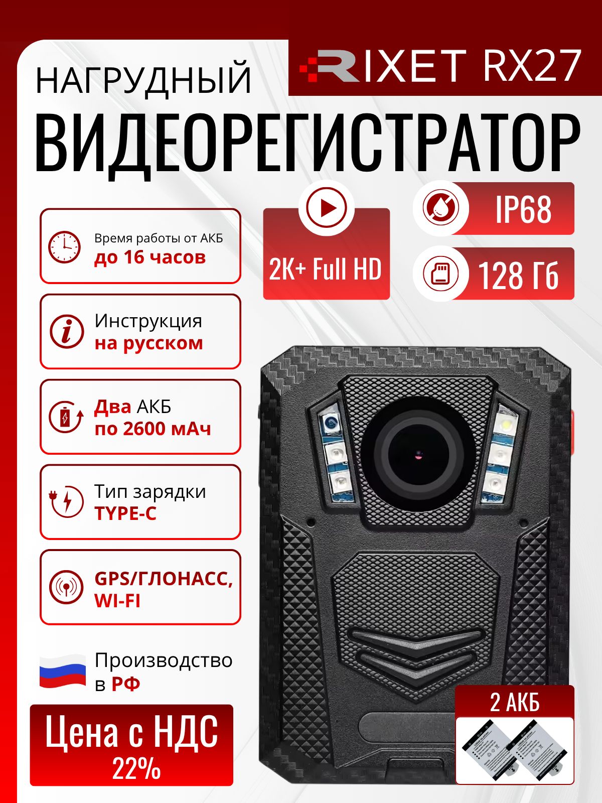 Персональный видеорегистратор RIXET-RX27 с двумя АКБ 128ГБ Wi-Fi GPS/ГЛОНАСС нагрудная камера/ носимый видеорегистратор