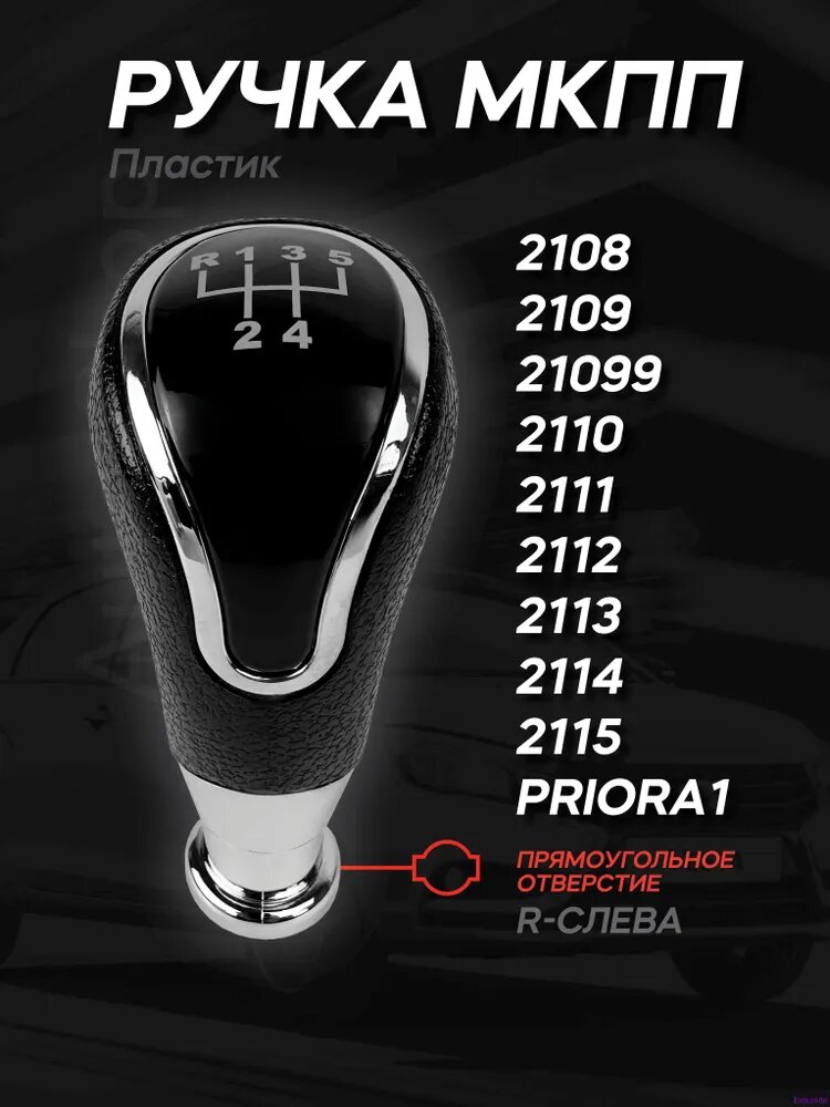 Ручка КПП хром для 2108 2109 21099 2110 2111 2112 2113 2114 2115 Приора для кулисных КПП