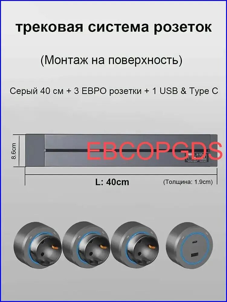 Трековая система розеток, накладная металлическая шина 40 см + 3 евро розетки+1 usb & Type C, серый