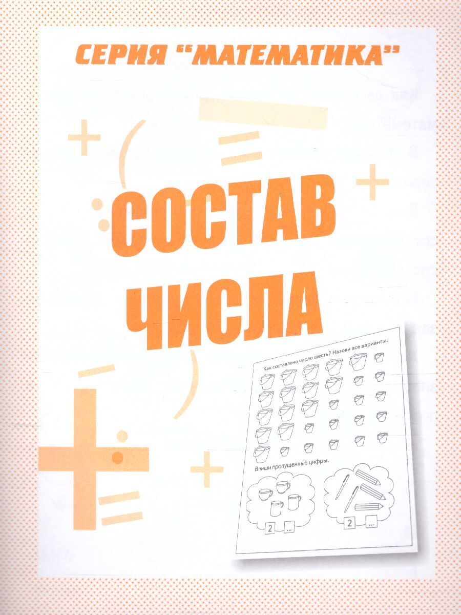 Состав числа. Для дошкольников. Рабочая тетрадь