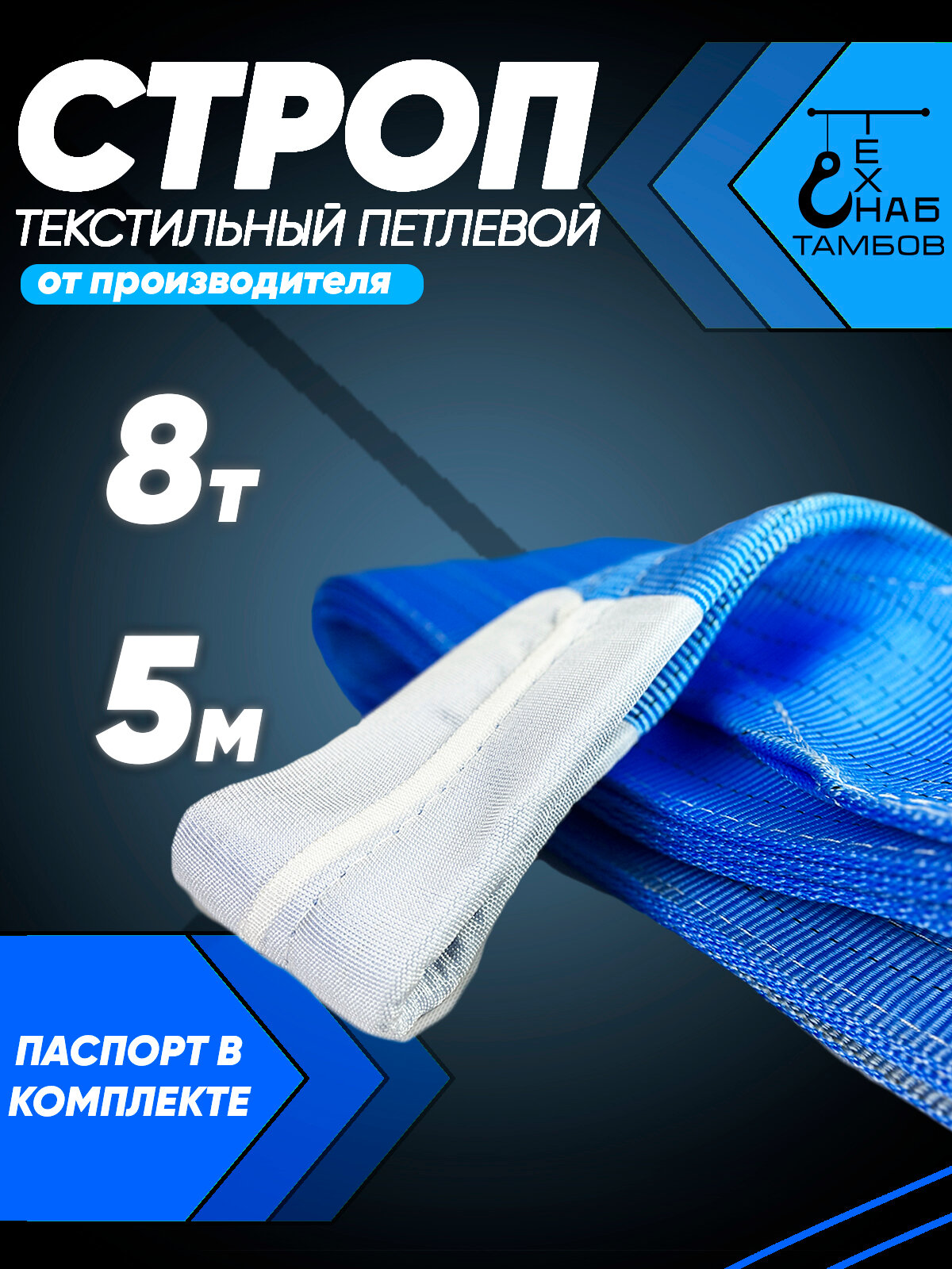 Строп текстильный петлевой 8 тонн 5 метров, СТП, ширина 240 мм, 1шт, ТамбовТехСнаб