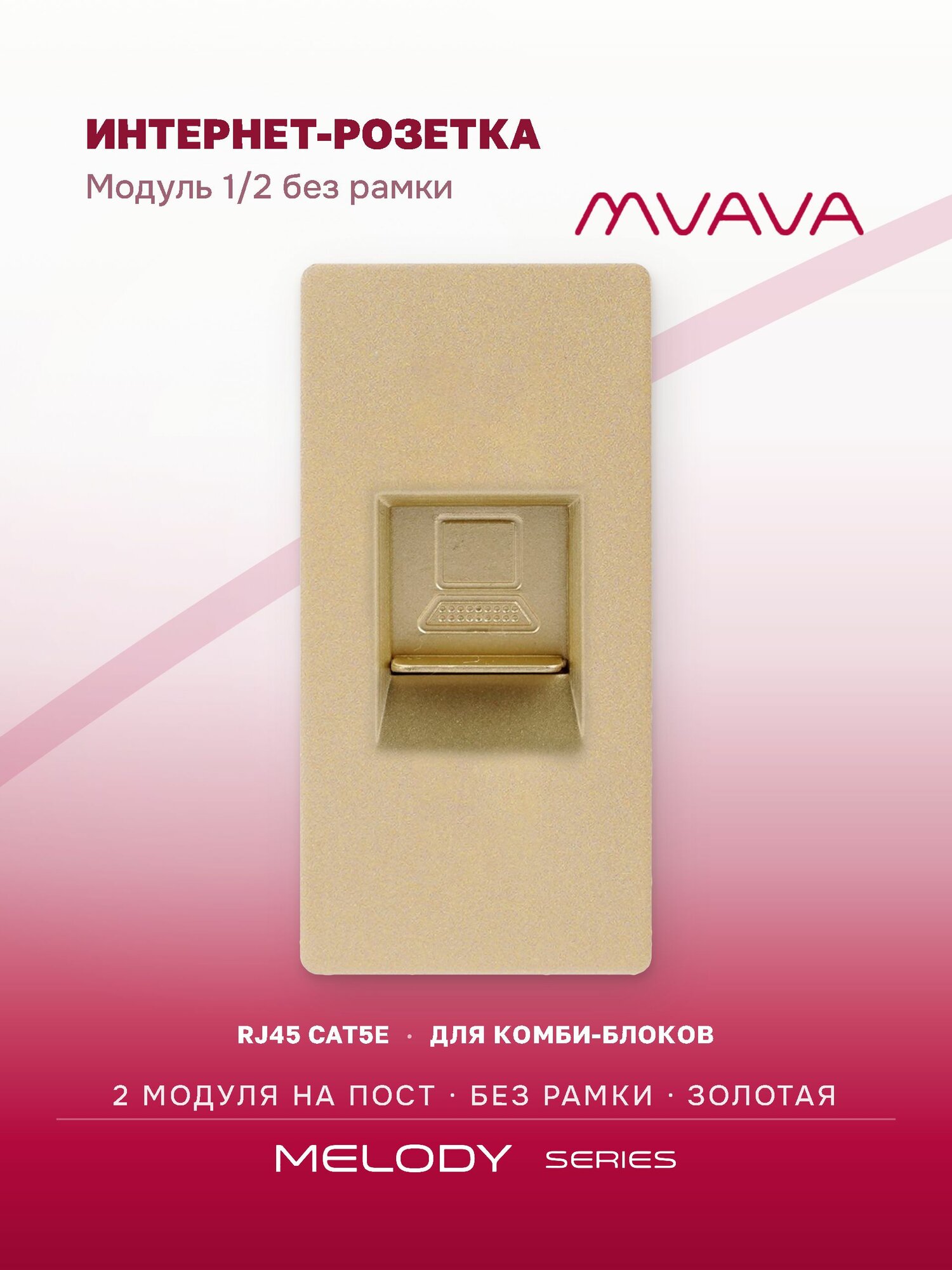 Розетка интернет RJ45 MVAVA, ethernet, CAT5e, механизм без рамки, модуль 1/2, золотая