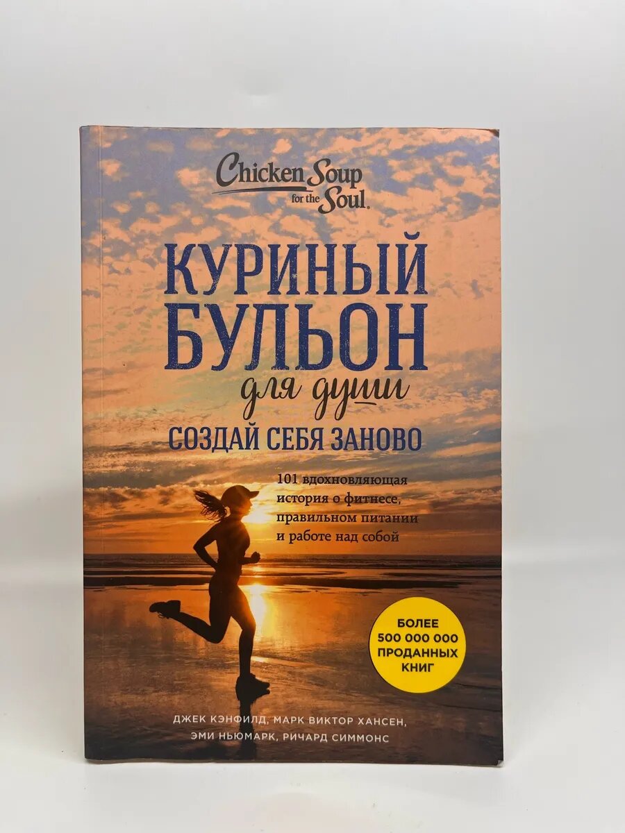 Д. Кэнфилд. Куриный бульон для души. Создай себя заново