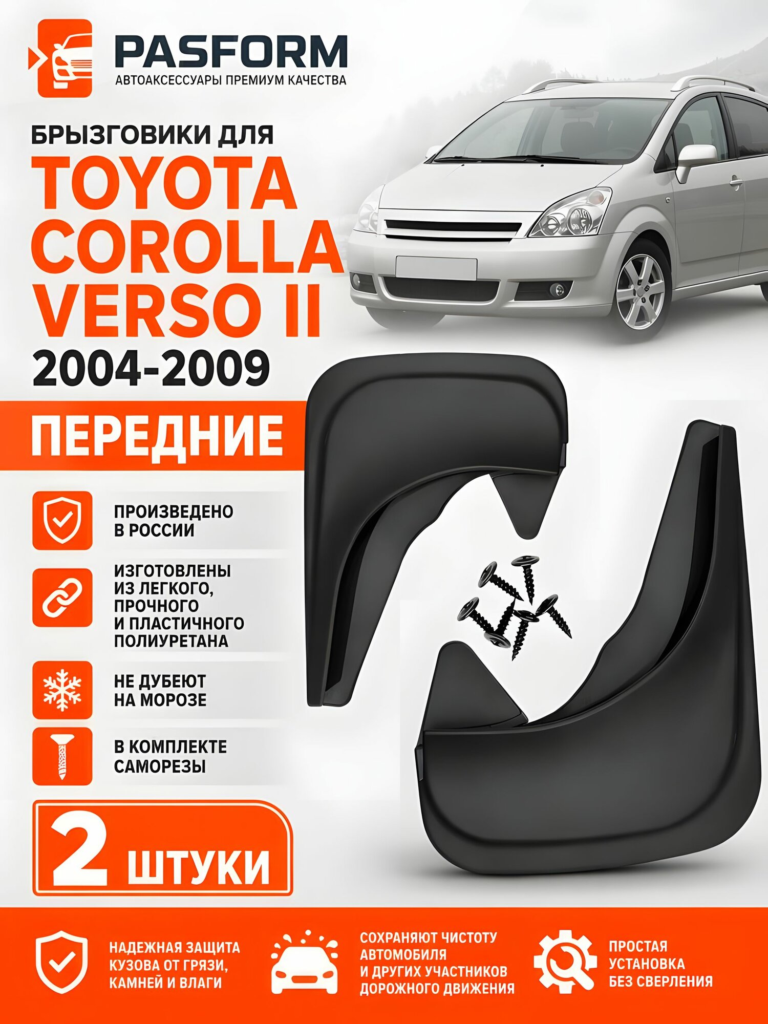 Брызговики передние 2 шт для Toyota Corolla Toyota Verso II 2004-2009, для Тойота Королла Версо II, полиуретан, с крепежом, грязезащитные щитки на колеса, аналог оригинальной запчасти