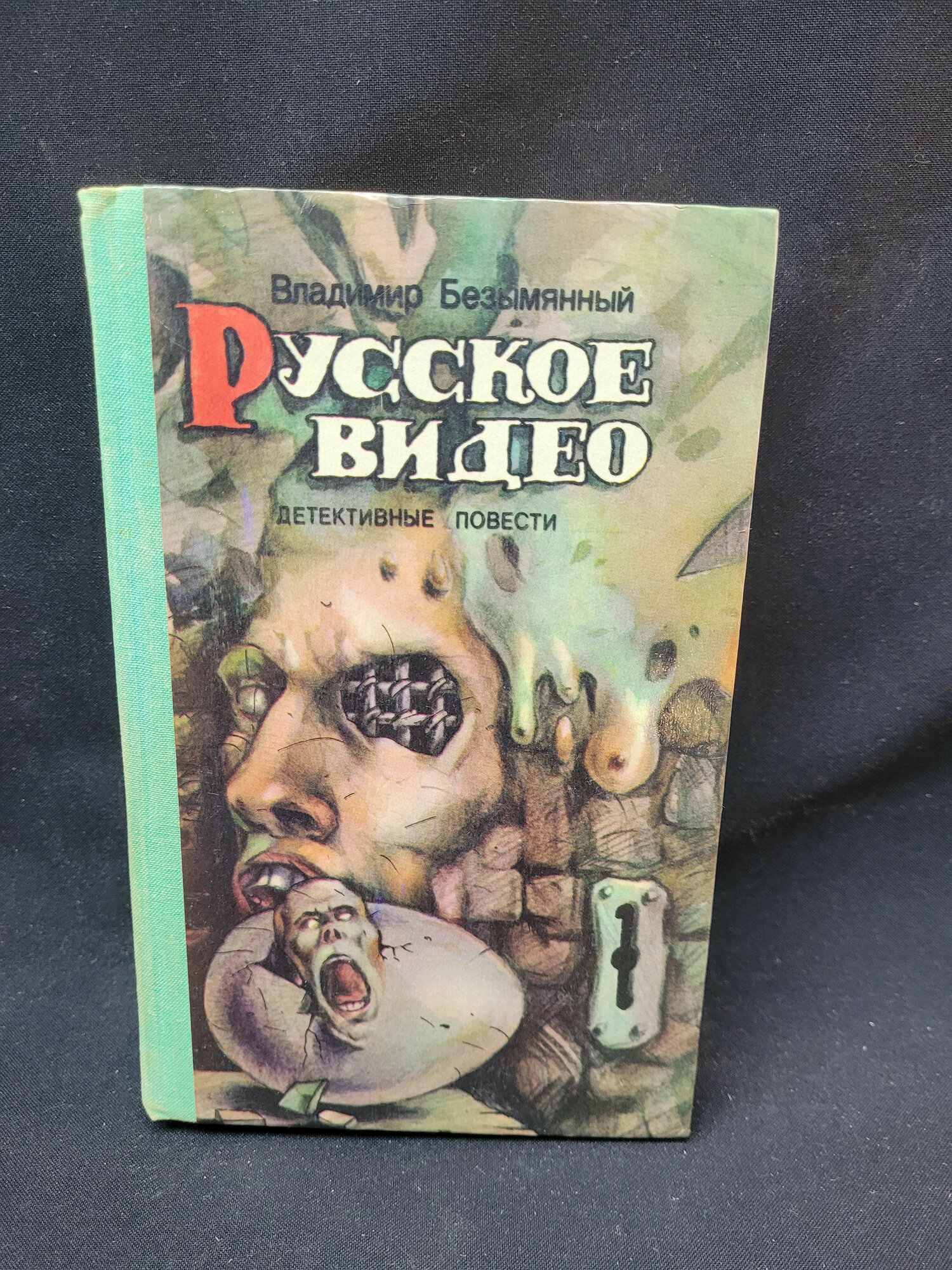 Владимир Безымянный. Русское видео. Книга, детективные повести для любителей острого сюжета