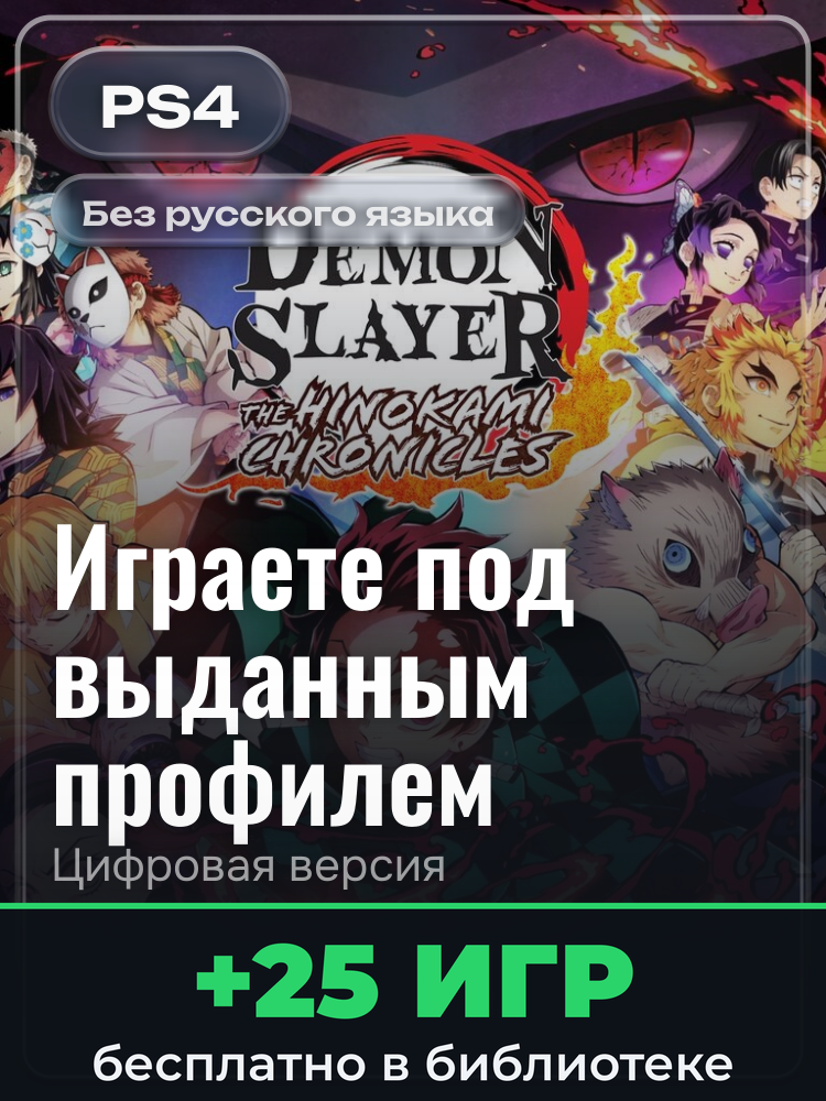 Demon Slayer -Kimetsu no Yaiba- The Hinokami Chronicles PS4 & PS5 для PlayStation 4: цифровая версия PSN, игра с выданного профиля