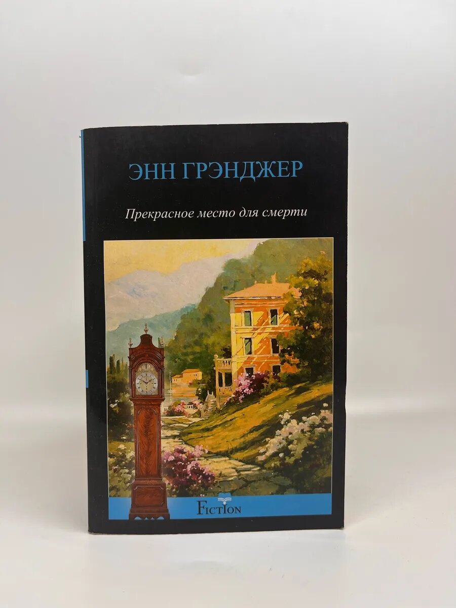 Энн Грэнджер. Fiction. Прекрасное место для смерти