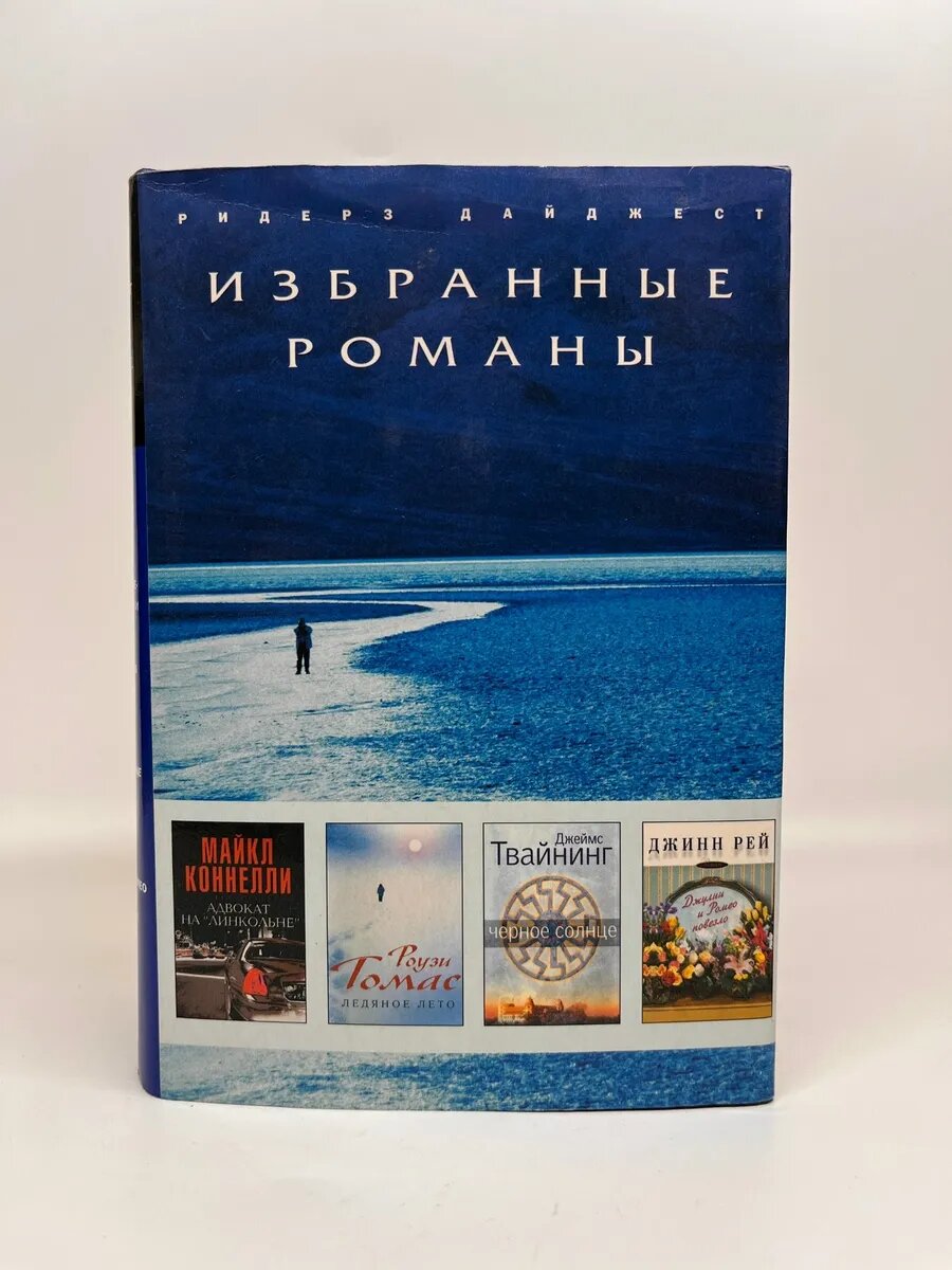 Избранные романы. Ридерз Дайджест. Адвокат на "Линкольне"