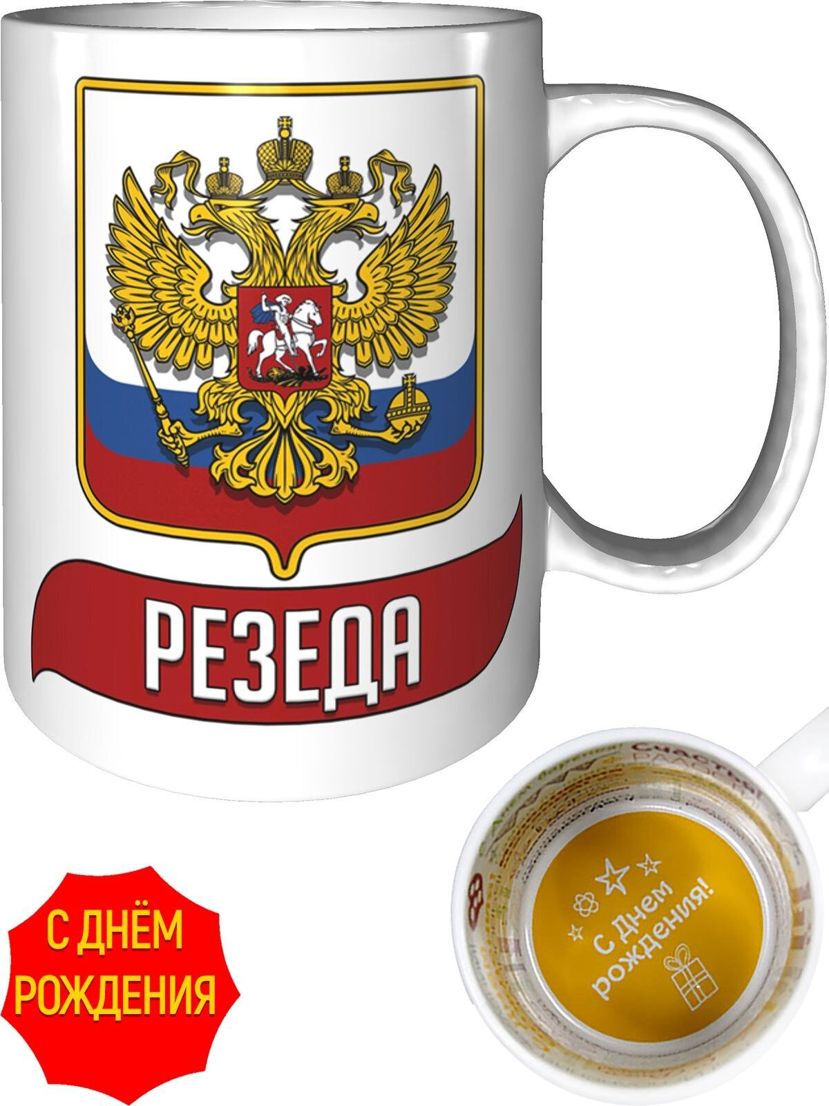 Кружка Резеда Герб и Флаг России - на день рождения, керамическая, объем 330 мл.
