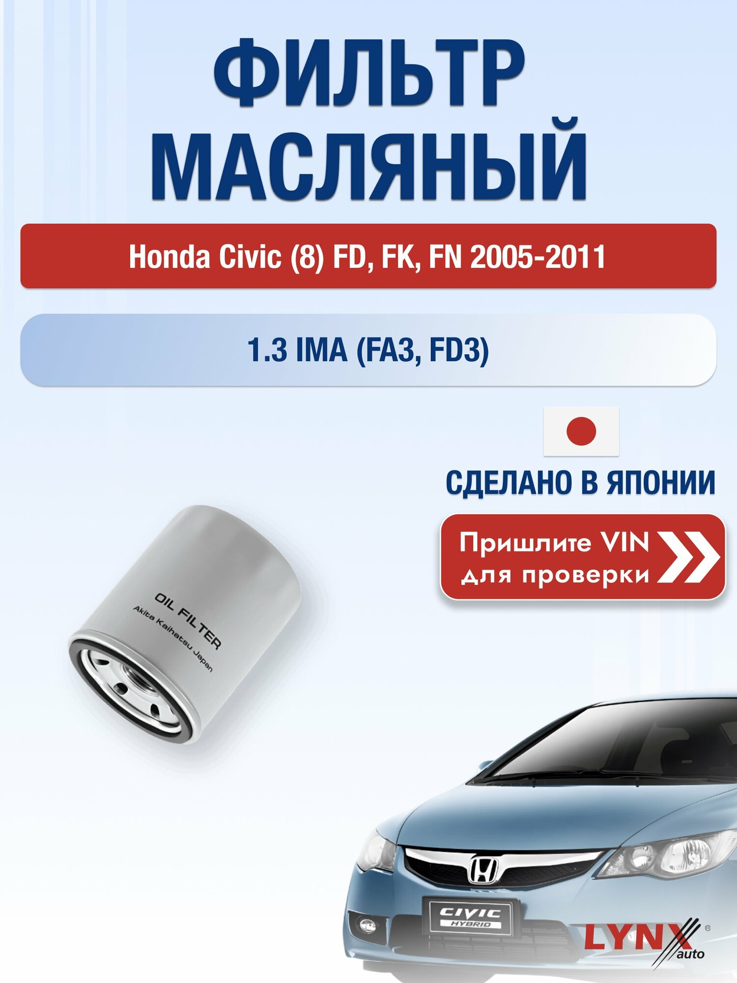 Масляный фильтр для Honda Civic (8) FD, FK, FN 2005-2011 г. Двигатель 1.3 IMA (FA3, FD3) (LDA2) Хонда Цивик LС-562 LYNXauto