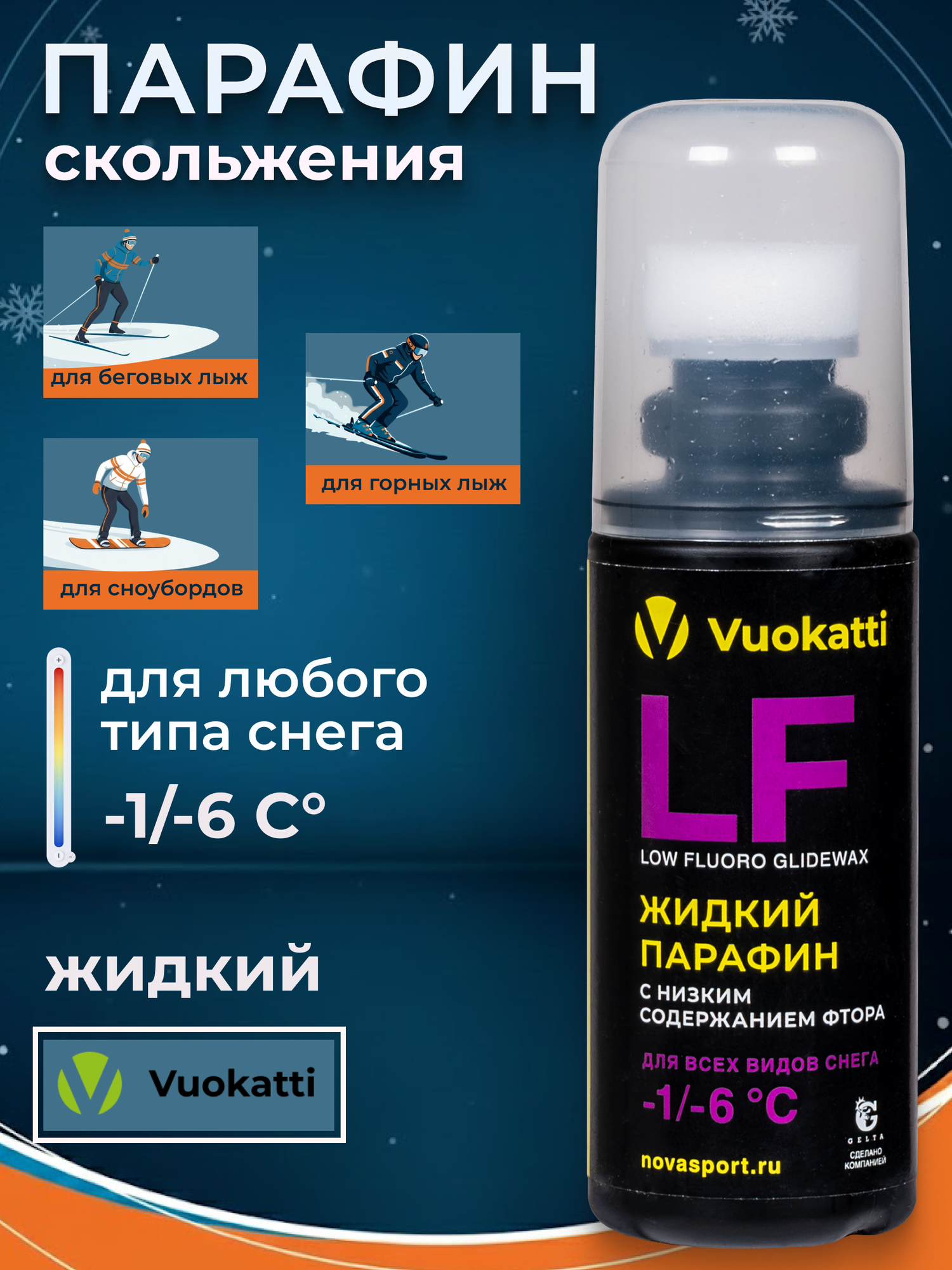 Парафин для лыж и сноубордов VUOKATTI LF -1С/-6С жидкий воск для всех типов снега 50 грамм