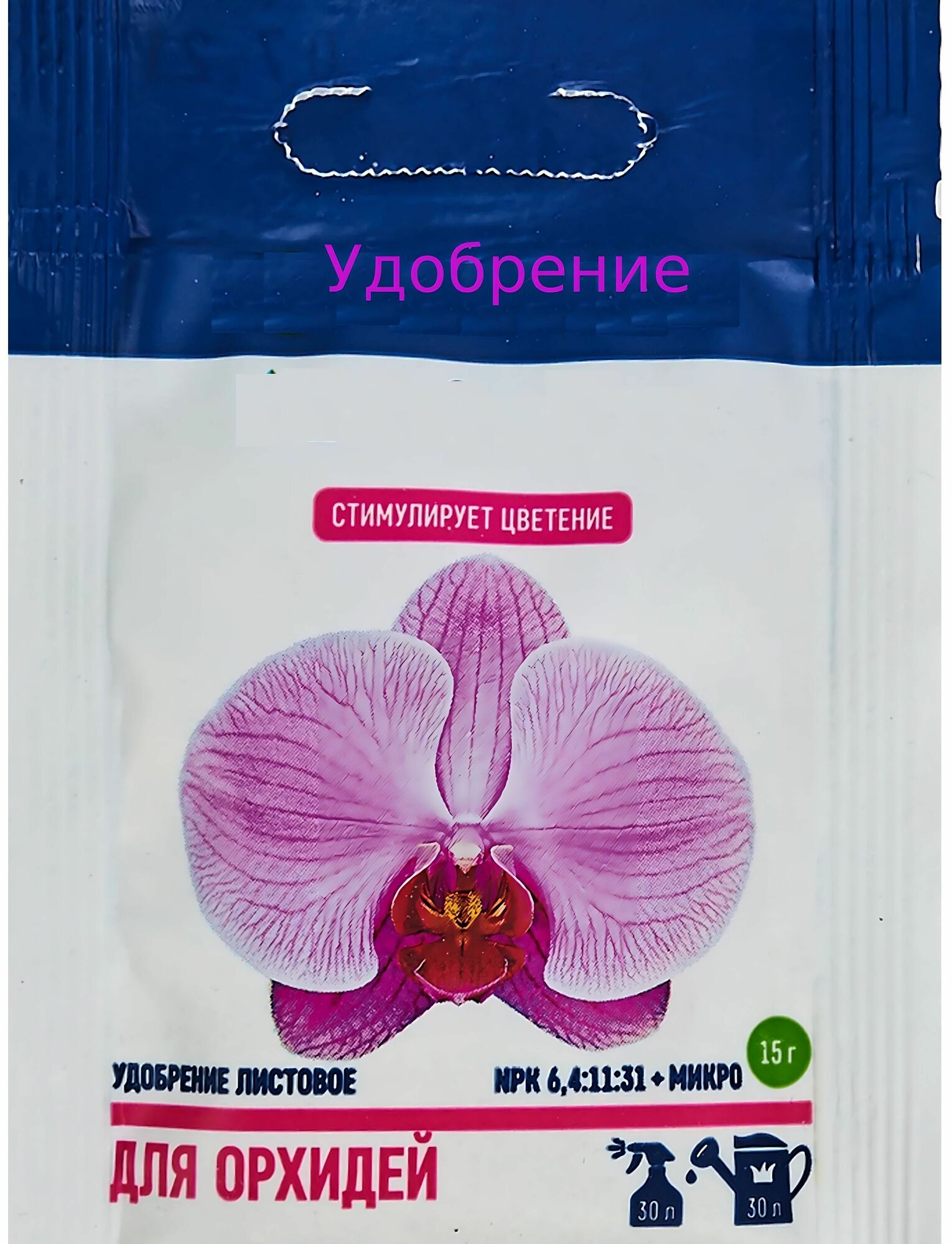 Удобрение для орхидей 15 гр - способствует длительному и насыщенному цветению и увеличивает количество цветоносов и бутонов.