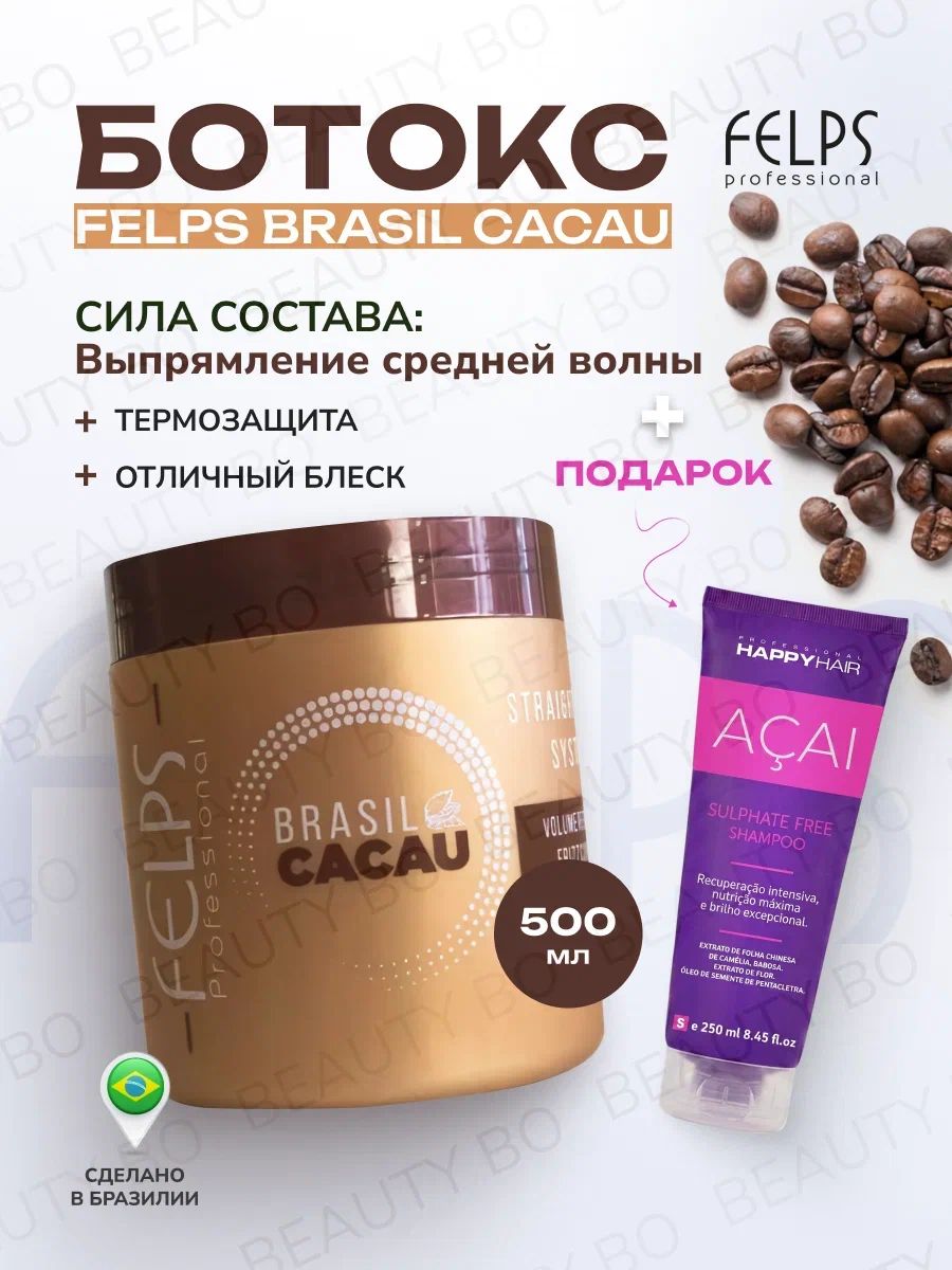 Ботокс для волос Felps Brasil Cacau 500 гр
