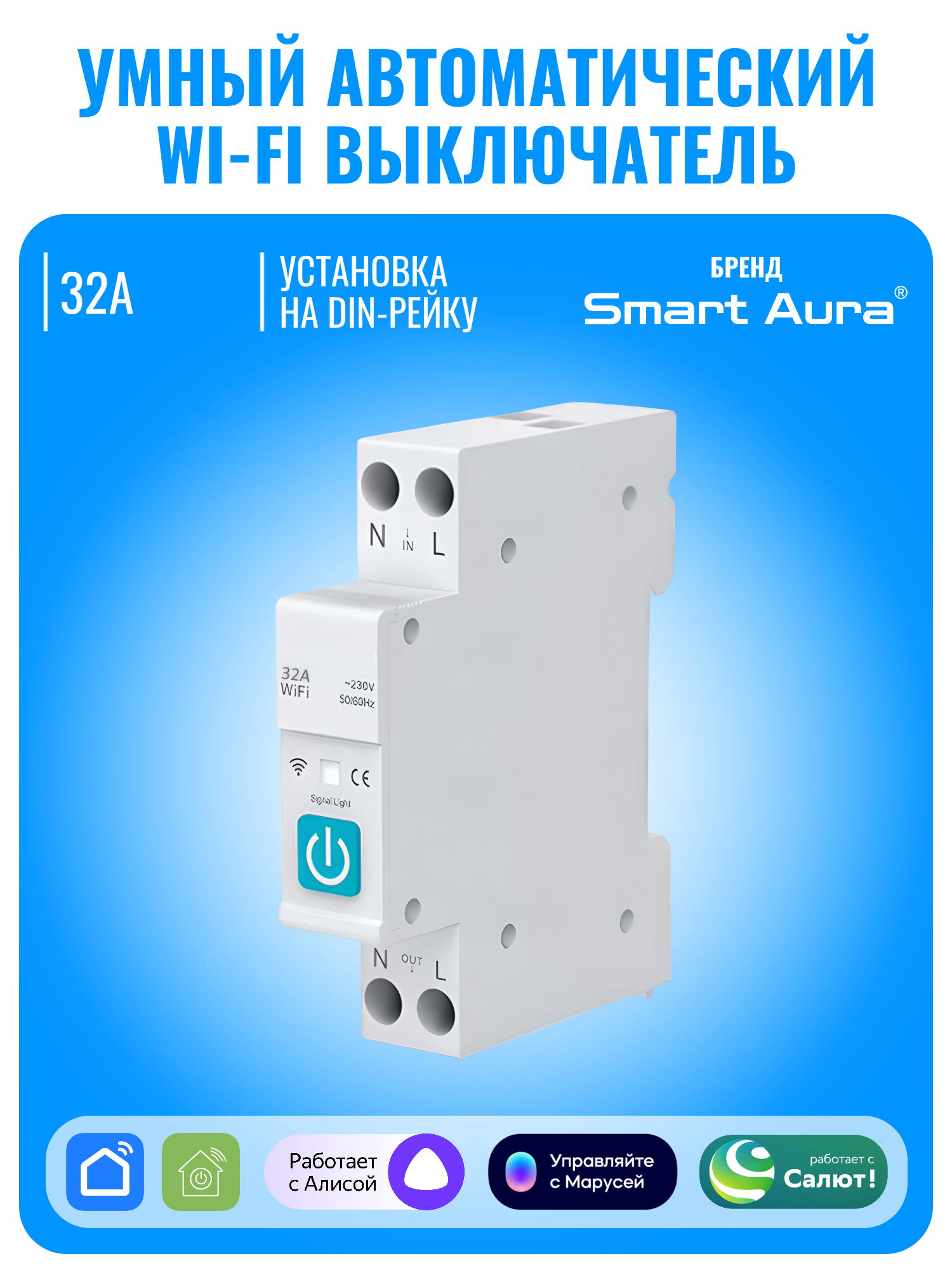 Умный Wi-Fi выключатель Smart Aura на DIN-рейку