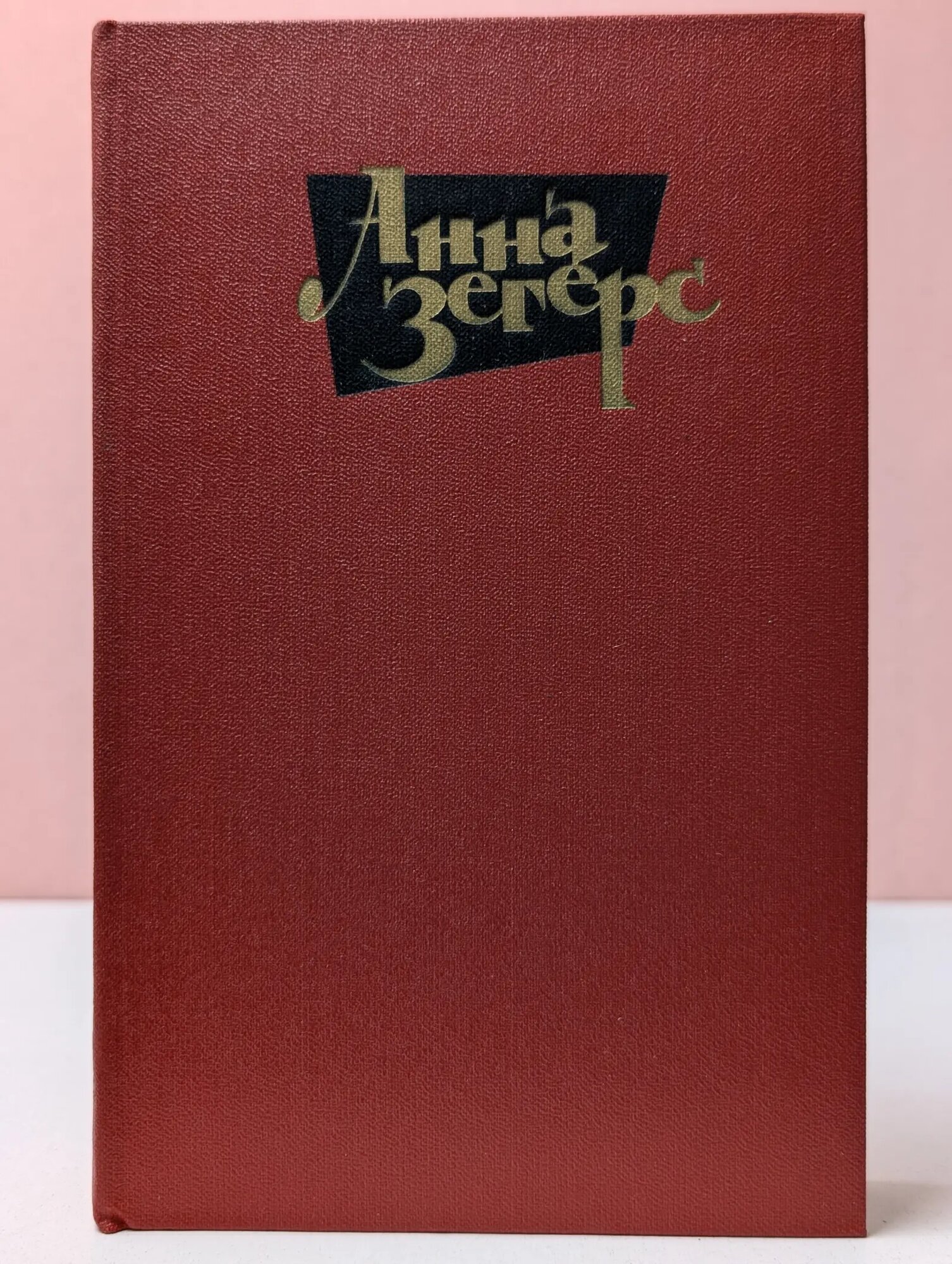 Анна Зегерс. Собрание сочинений в 6 томах. Том 4 Зегерс Анна 1982