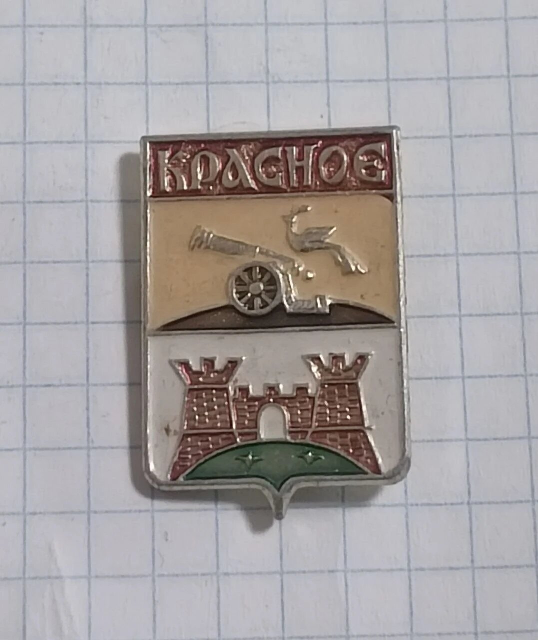 Значок «Красное. Гербовый сувенир»