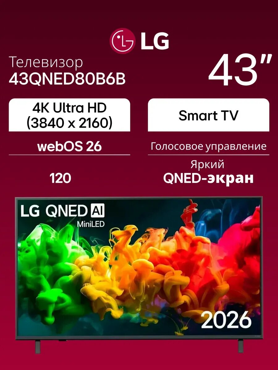 Телевизор 43" LG 43QNED80B6B. ARU, 3840x2160 4K UHD, QNED, Smart TV, черный