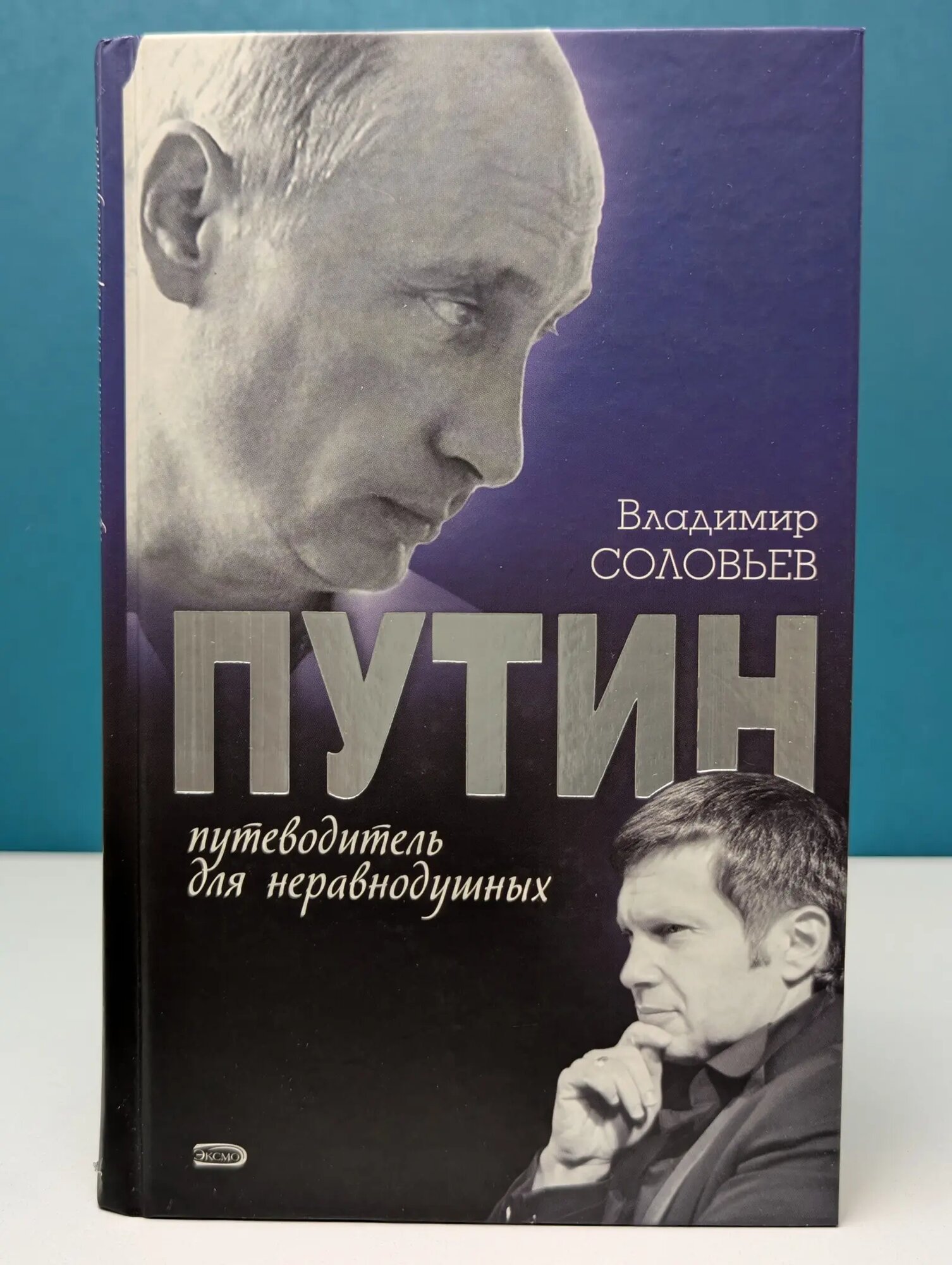 Путин. Путеводитель для неравнодушных Соловьев Владимир Рудольфович 2008