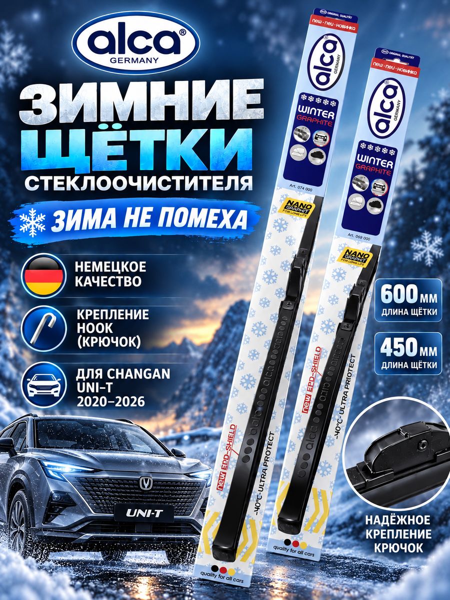 Зимние щетки стеклоочистителя Alca Germany 600мм + 450мм для Changan UNI-T (2020-2026), комплект дворников 60см/45см, крепление крючок Hook
