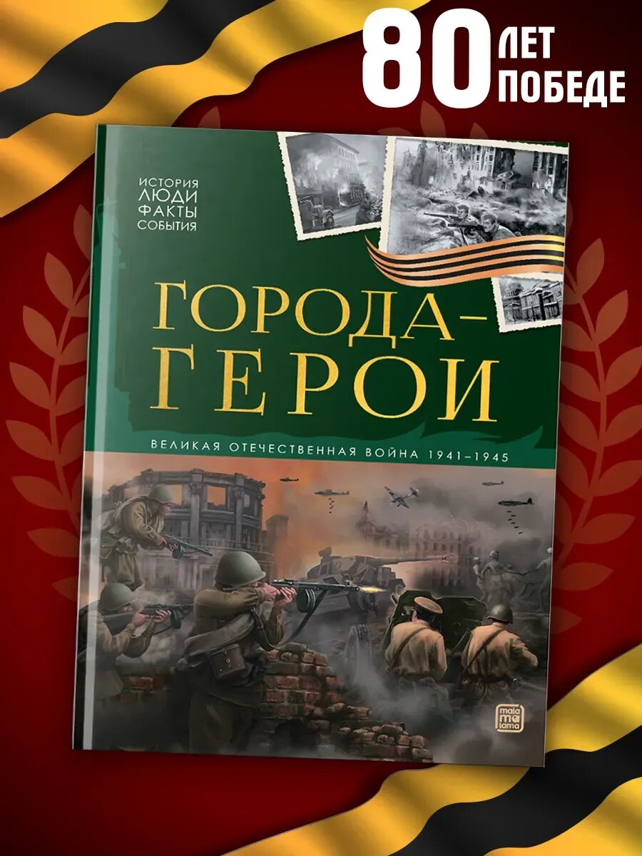История: люди, факты, события. Города герои, Malamalama  —  познавательная книжка для малышей