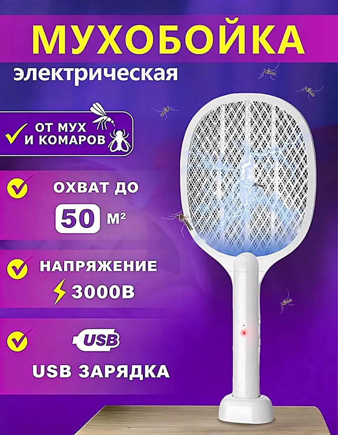 Мухобойка Электрическая