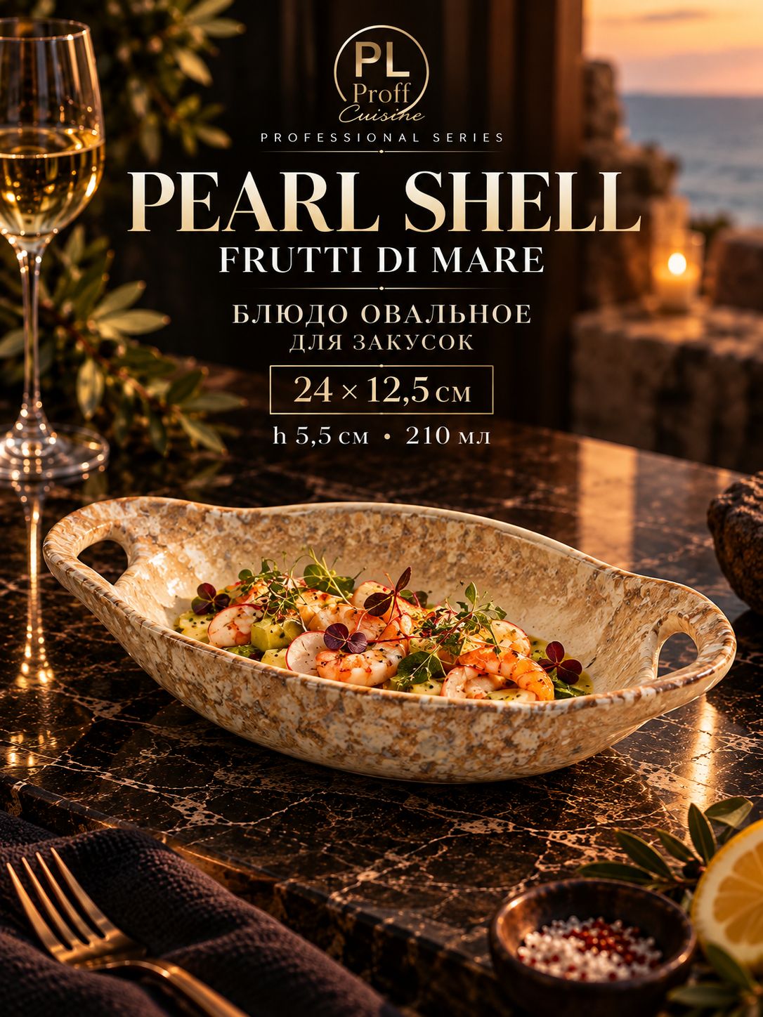 Салатник керамический Pearl Shell Frutti di Mare P.L. Proff Cuisine 210 мл, 24 см, дизайнерская посуда для салатов, закусок и ресторанной подачи