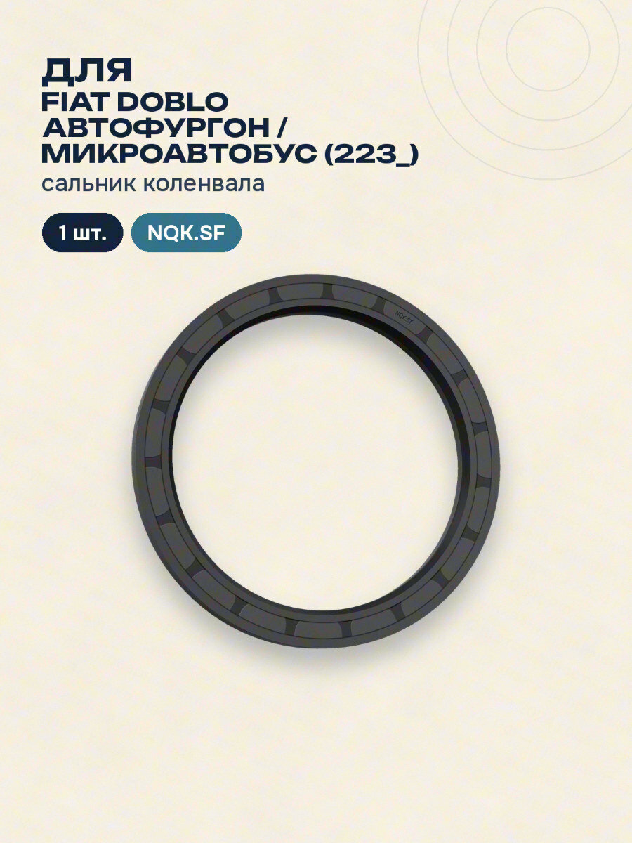 Сальник коленвала для FIAT DOBLO Автофургон / микроавтобус (223_) NQK.SF 1 шт.