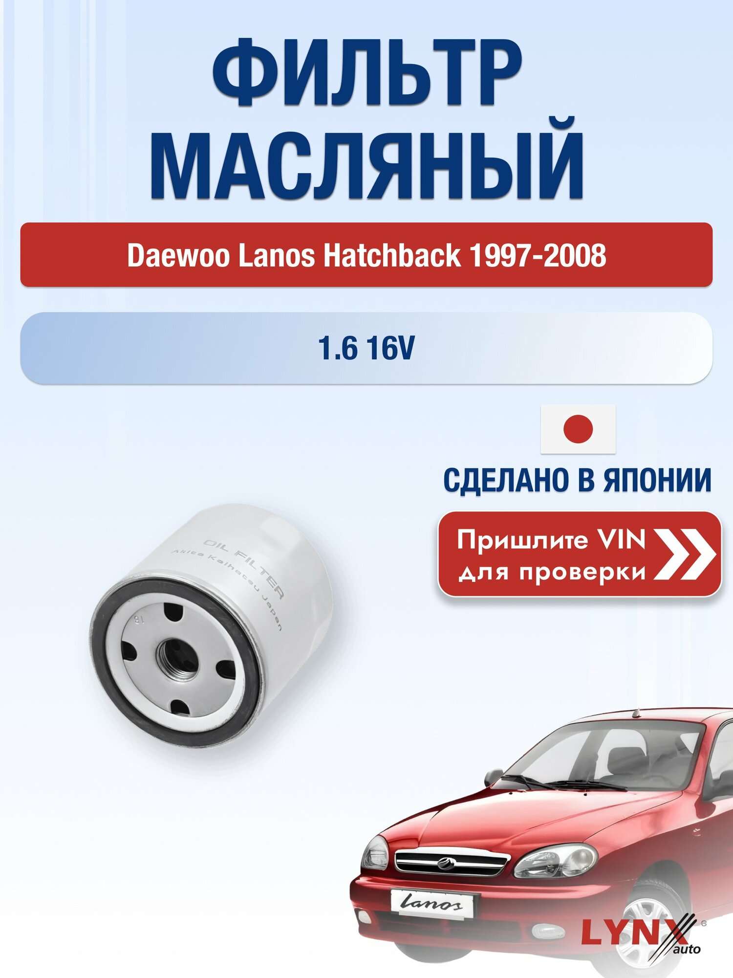 Масляный фильтр для Daewoo Lanos Hatchback 1997-2008 г. Двигатель 1.6 16V (A16DMS) Део Ланос Хэтчбек LС-1502 LYNXauto