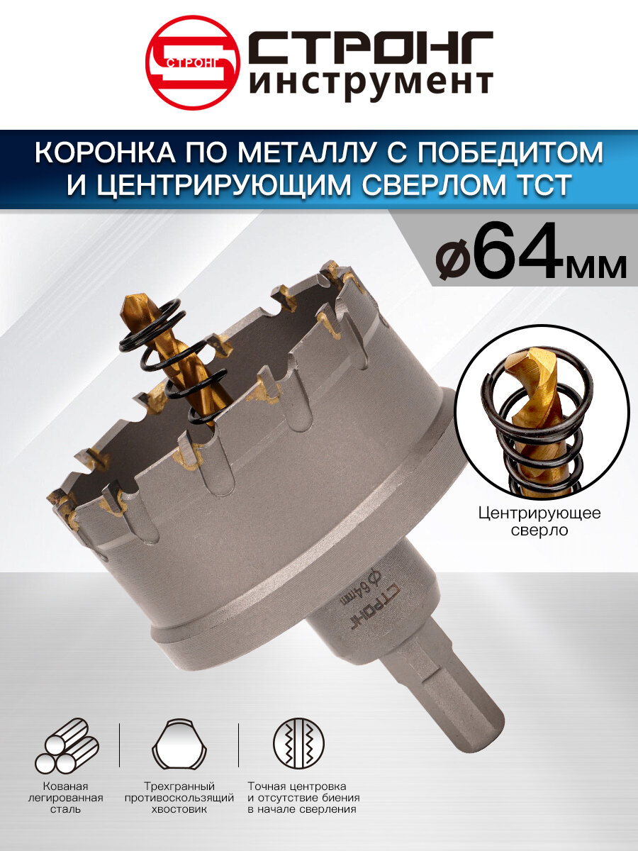 Твердосплавная коронка по металлу с победитом 64 мм HSS Strong СТК-045