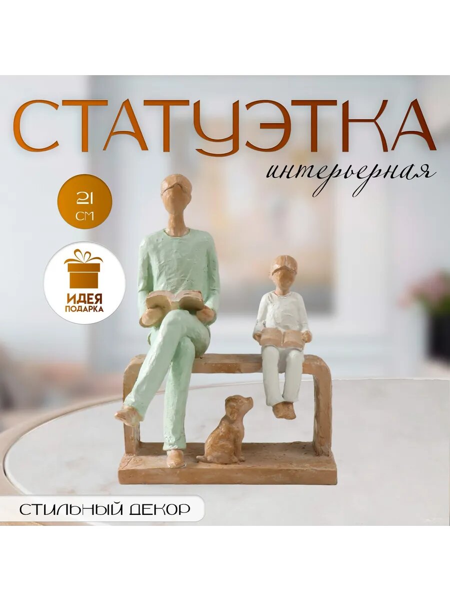 Фигурка полистоун Отец и сын 15.5×12×21 см