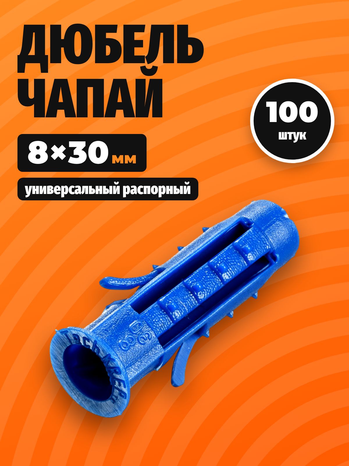Дюбель распорный универсальный 8х30 мм, 100 шт, Чапай, с шипами и усами, для бетона и кирпича, Tech-Krep