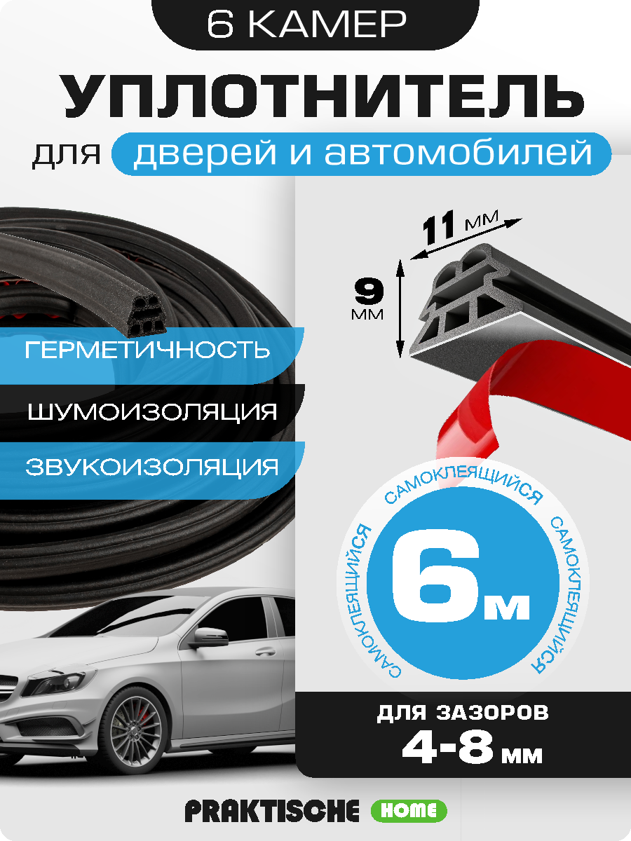 Уплотнитель автомобильный самоклеящийся для дверей 6 м, 11х9 мм, 6-камер, зазор 4-8 мм, черный PRAKTISCHE HOME