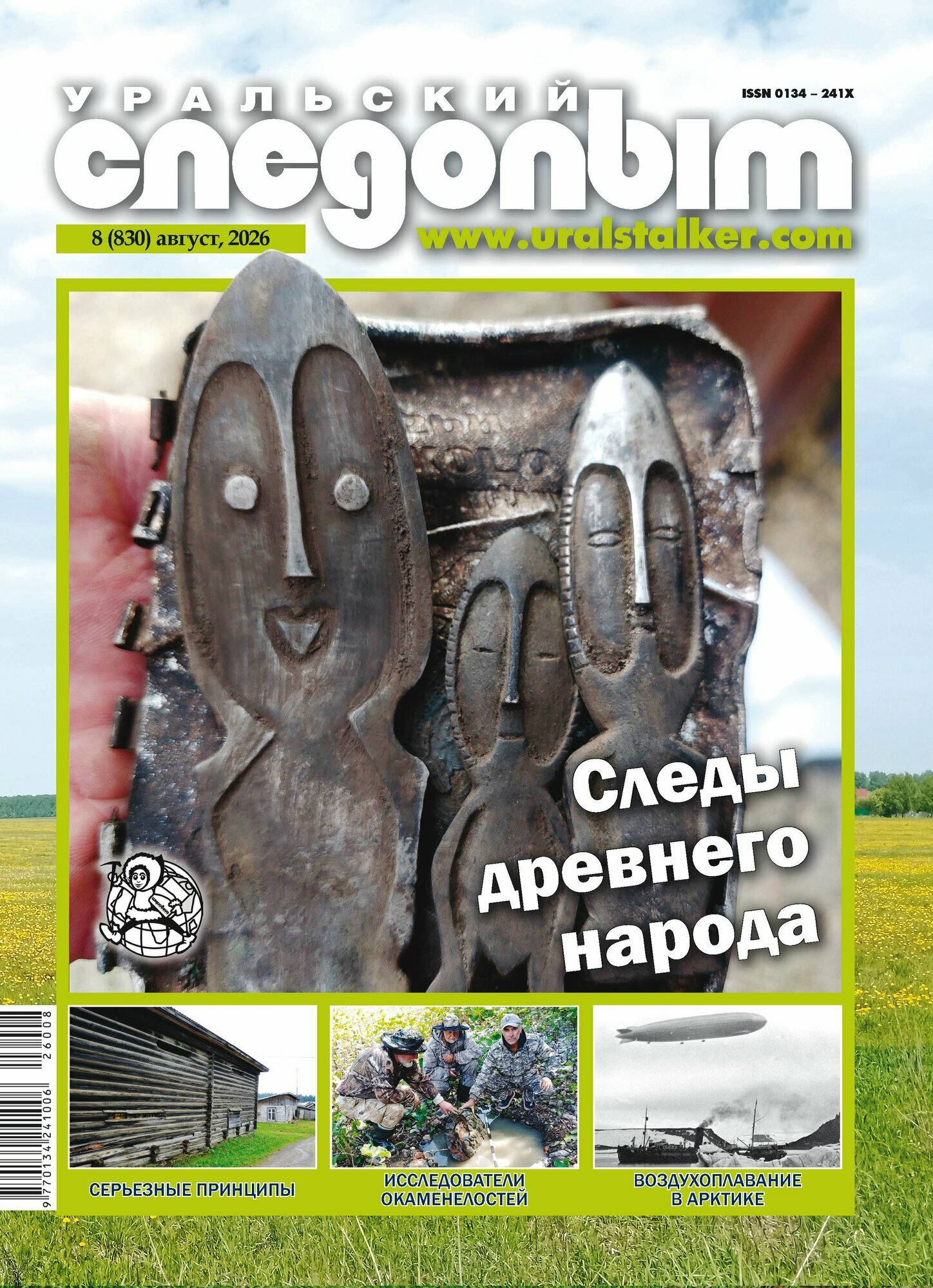 Уральский следопыт, журнал, 2026 - 08 (август) / краеведение, путешествия, природа, фантастика