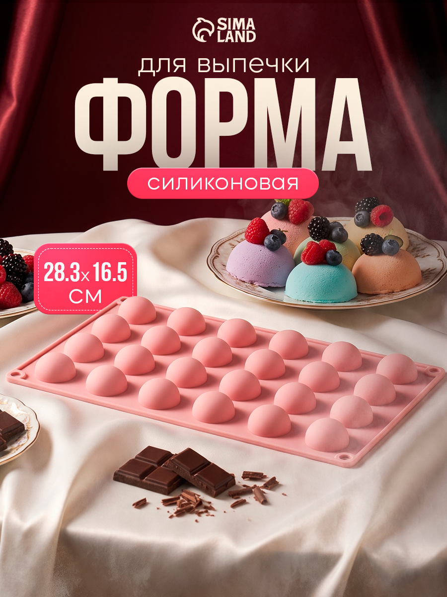 Форма для выпечки 24 ячейки "Фигуры. Полусфера" 28,3x16,5x1,6 см (d=2,8см), цвет микс