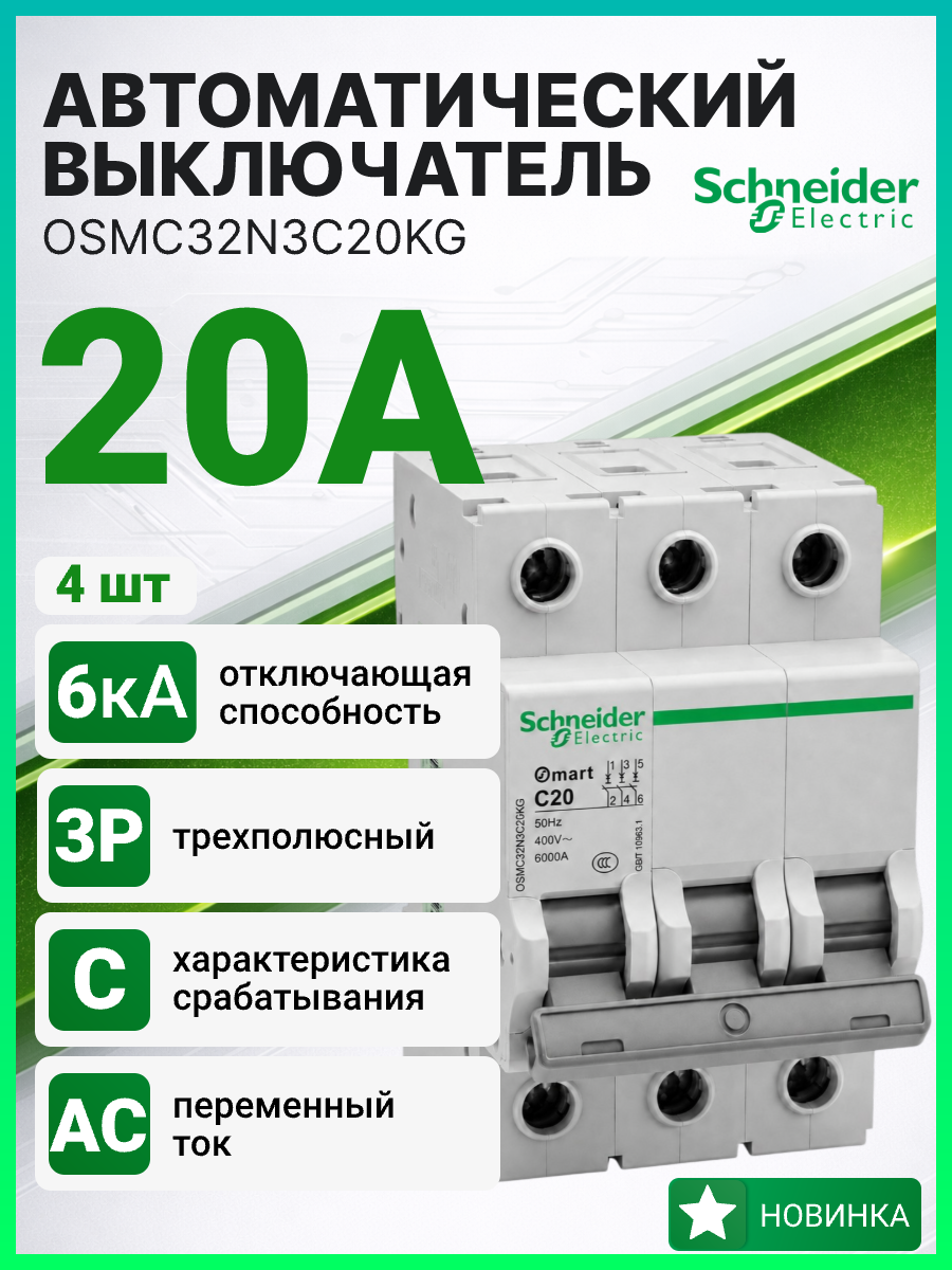 Автоматический выключатель 20А трехполюсный тип С 6кА Schneider Electric автомат 20а 4шт