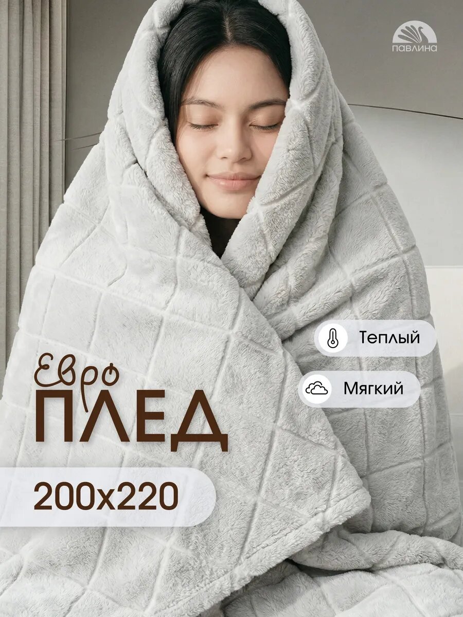 Плед 200х220 Павлина SKANDI Ромбы серый однотонный на диван на кровать (Цвет товара: серый; Ширина: 200 см; Длина: 220 см; Размерность: евро)