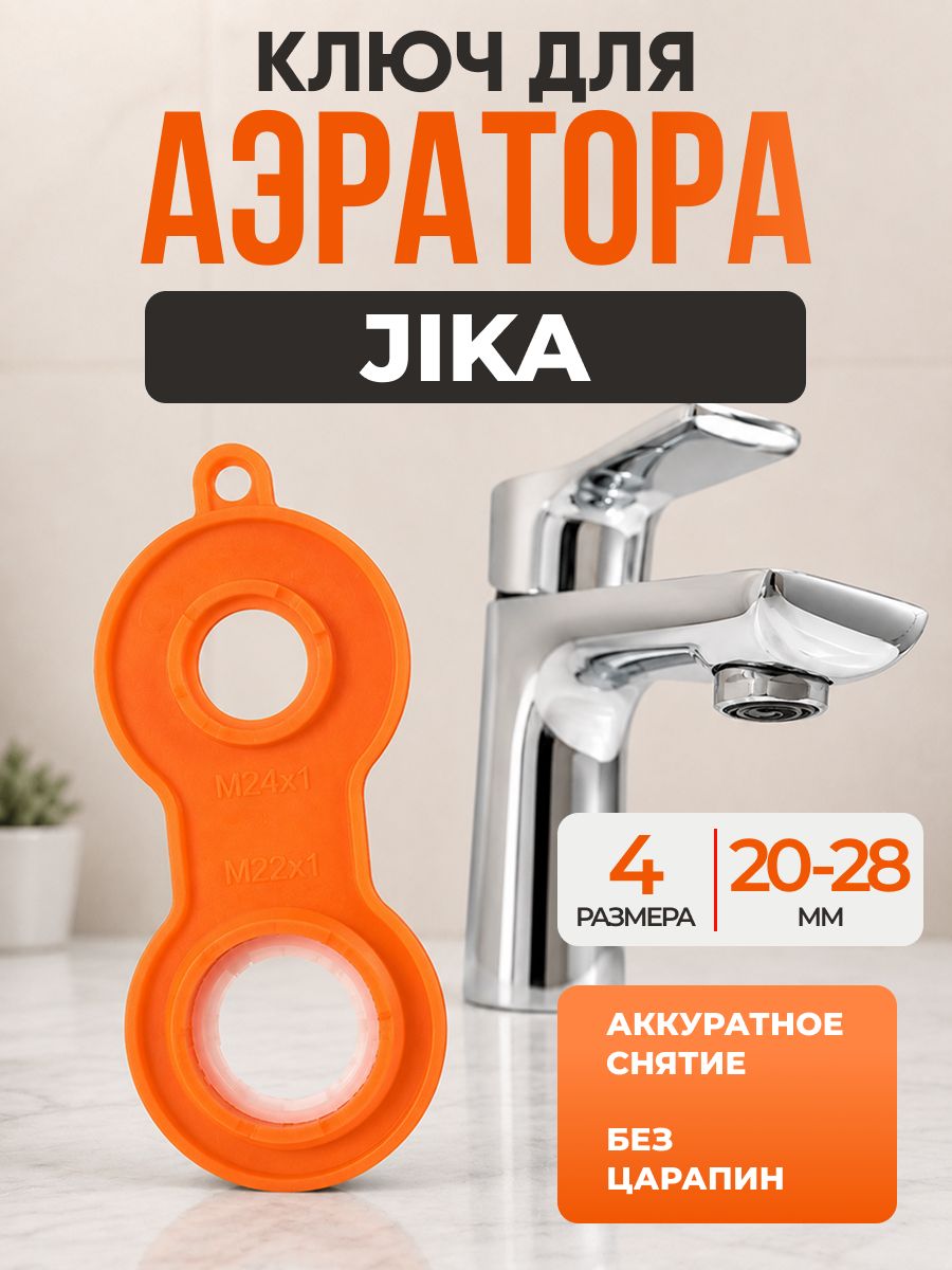 Ключ для аэратора совместим с Jika / Ключ на смеситель Джика наружная и внутренняя резьба 20, 22, 24, 28 мм