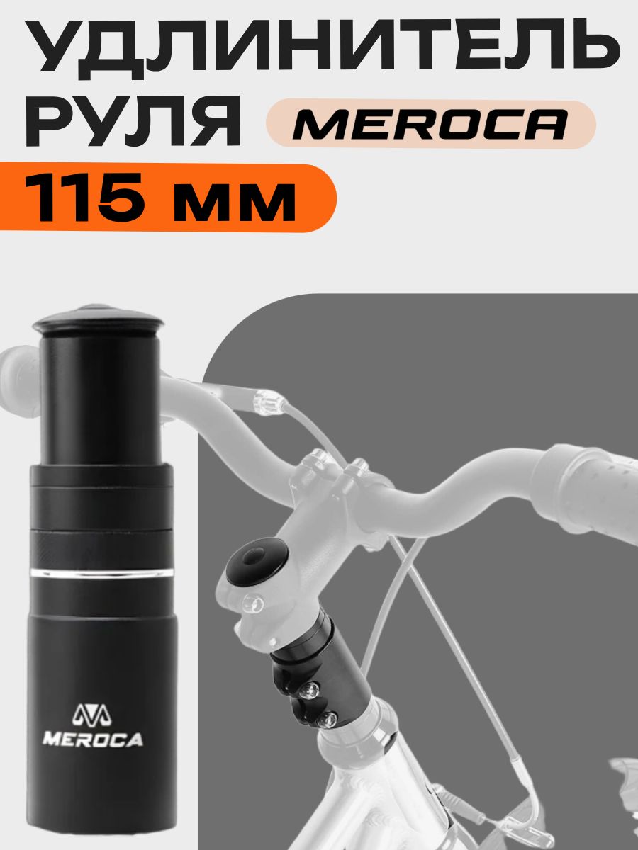 Удлинитель штока вилки 115 мм 1-1/8" 28.6 мм MEROCA