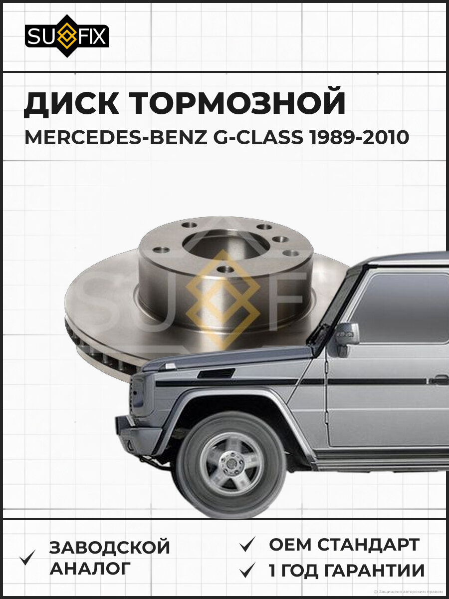 Диск тормозной SUFIX FX1414 Мерседес-Бенц G-CLASS MERCEDES-BENZ G-CLASS 1989-2010